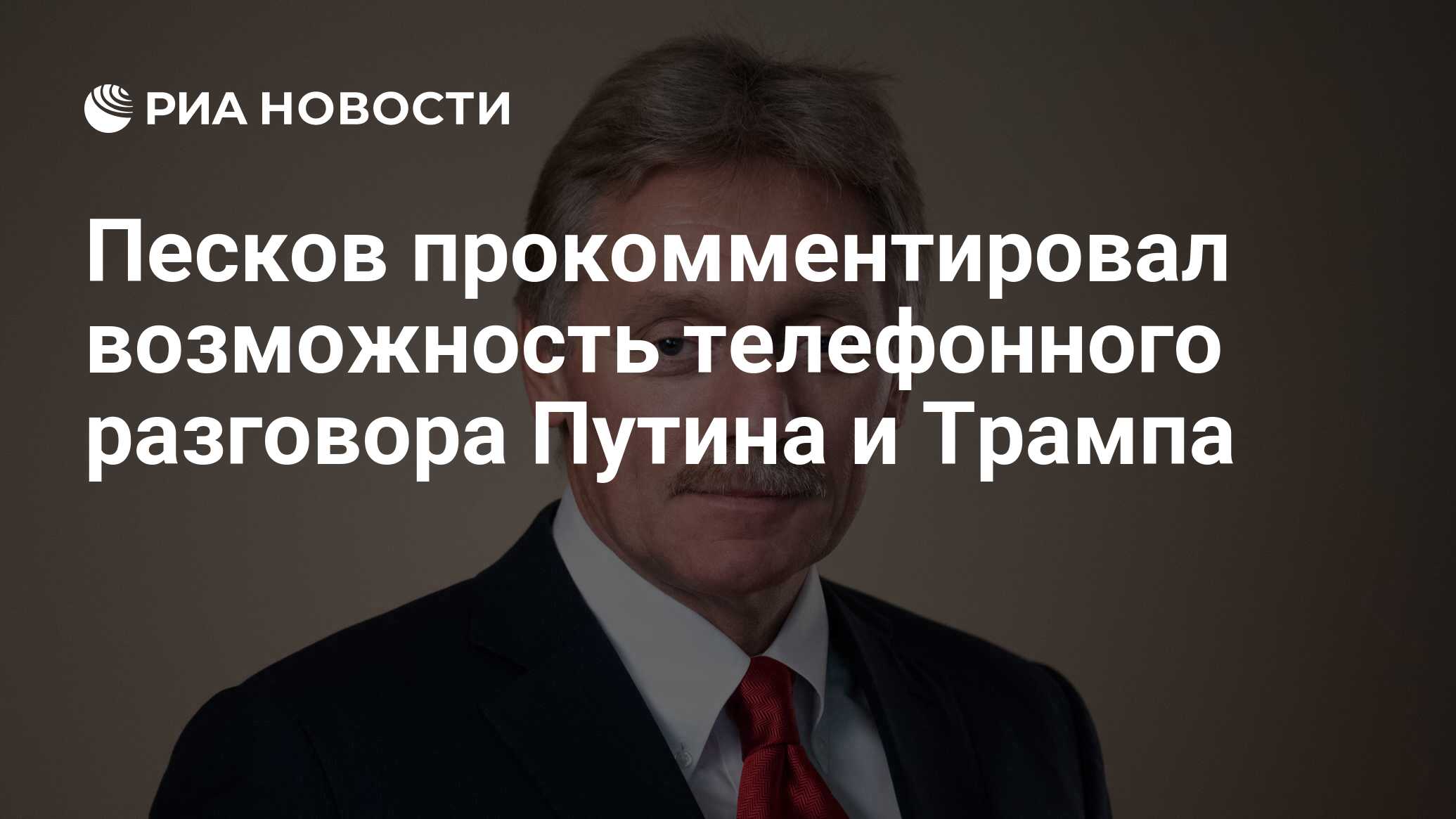 Песков прокомментировал возможность телефонного разговора Путина и