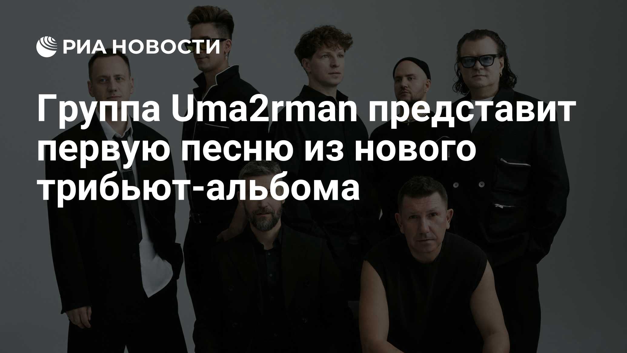 Группа Uma2rman представит первую песню из нового трибьют-альбома - РИА Новости, 06.11.2024