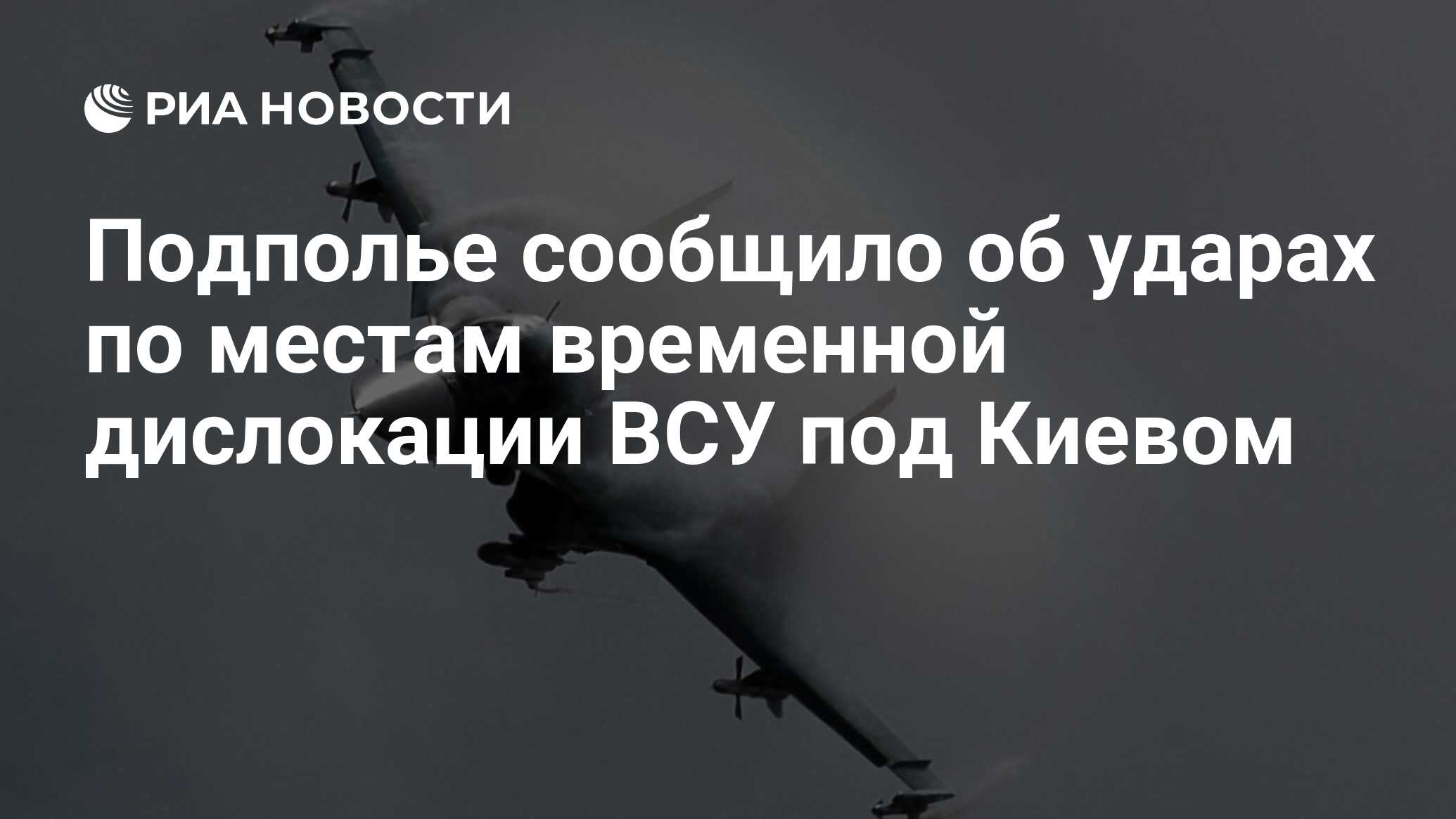 Подполье сообщило об ударах по местам временной дислокации ВСУ под