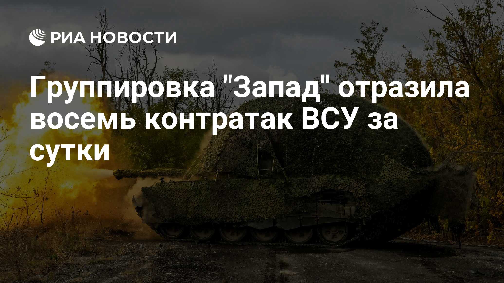 Группировка Запад отразила восемь контратак ВСУ за сутки РИА
