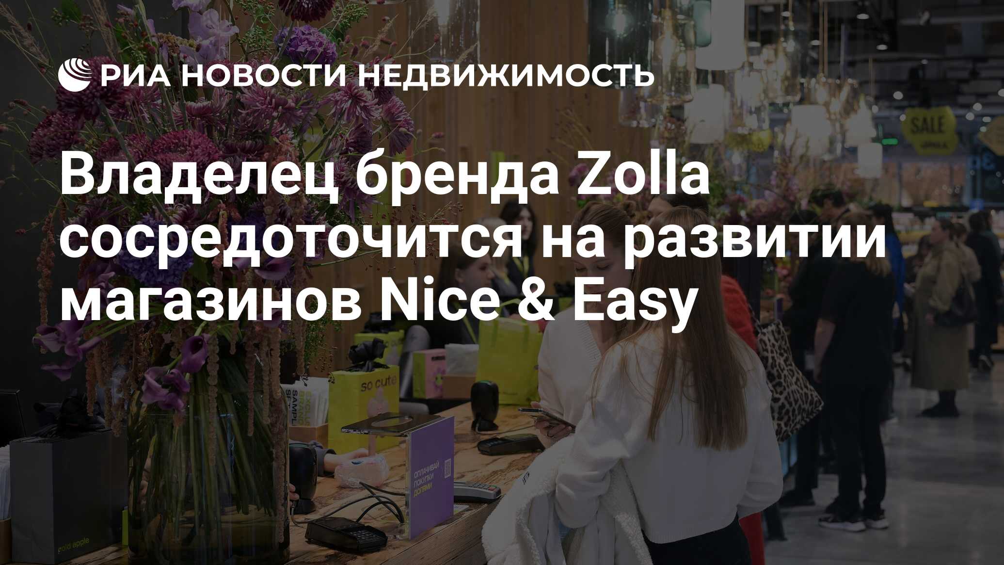 Владелец бренда Zolla сосредоточится на развитии магазинов Nice & Easy - Недвижимость РИА ...