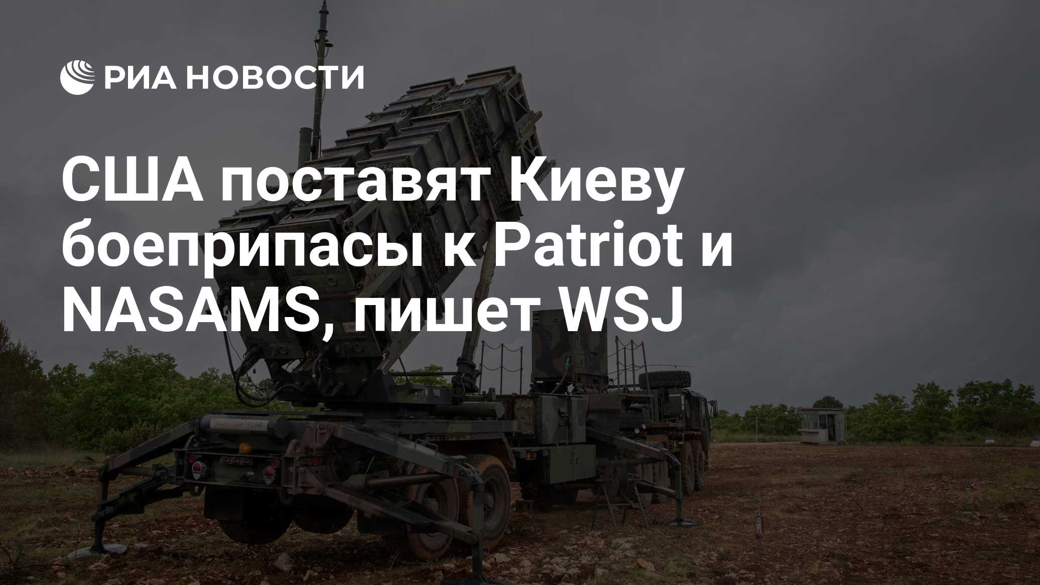 США поставят Киеву боеприпасы к Patriot и NASAMS, пишет WSJ - РИА Новости, 09.11.2024