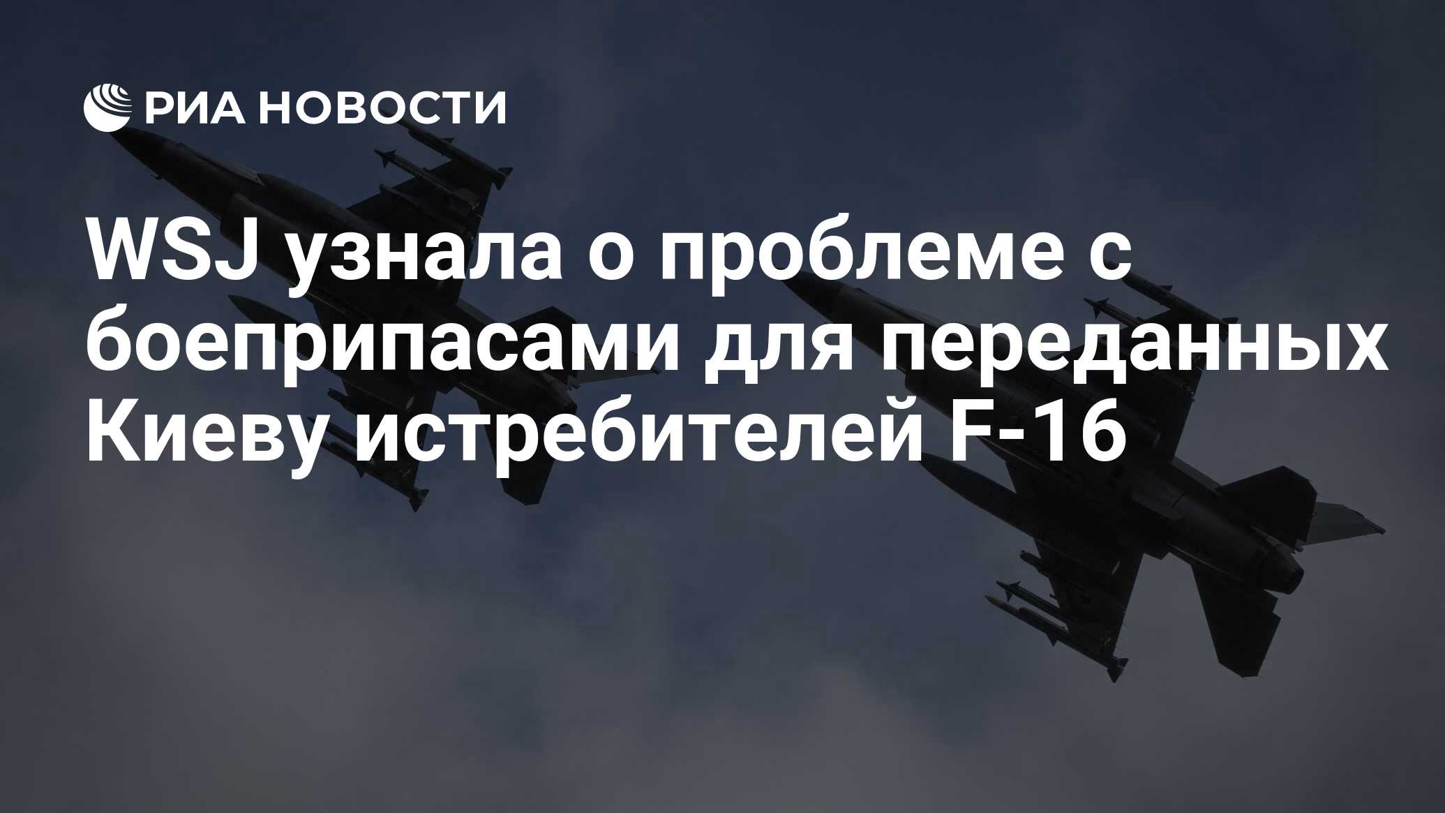WSJ узнала о проблеме с боеприпасами для переданных Киеву истребителей F-16 - РИА Новости, 09.11 ...