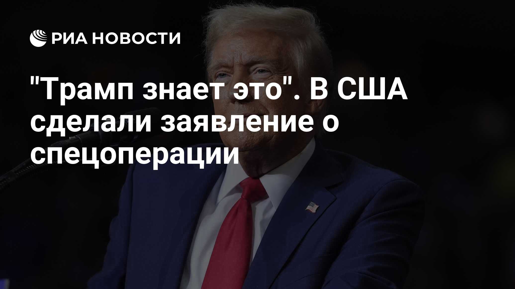 Трамп знает это В США сделали заявление о спецоперации РИА Новости
