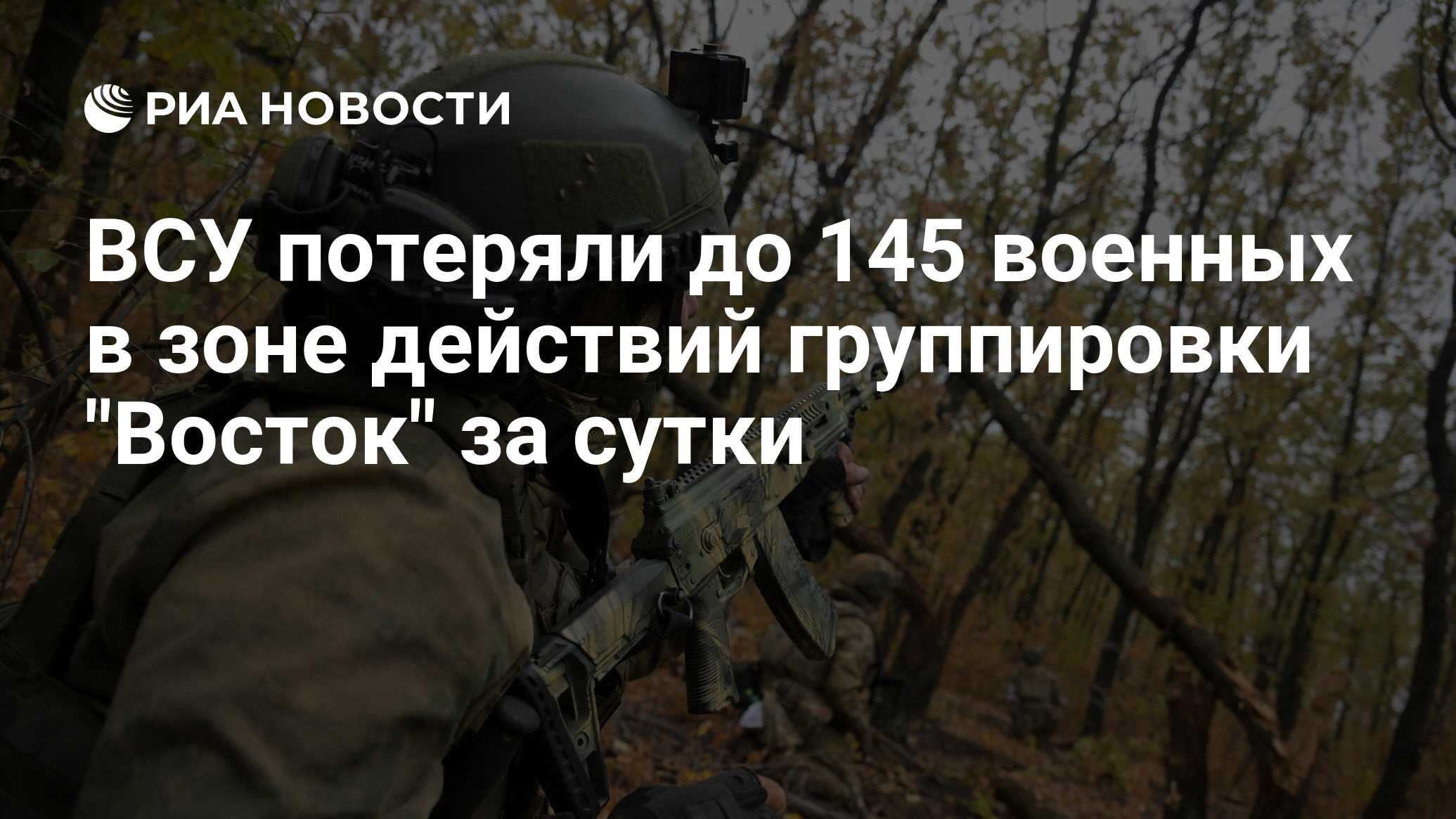 ВСУ потеряли до 145 военных в зоне действий группировки Восток за