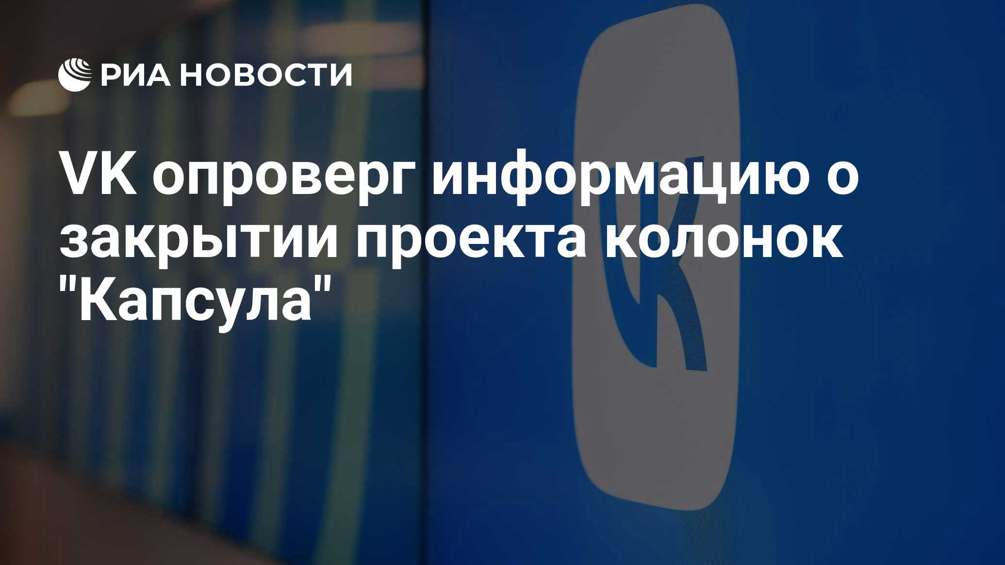 VK опроверг информацию о закрытии проекта колонок "Капсула" - РИА Новости, 13.11.2024