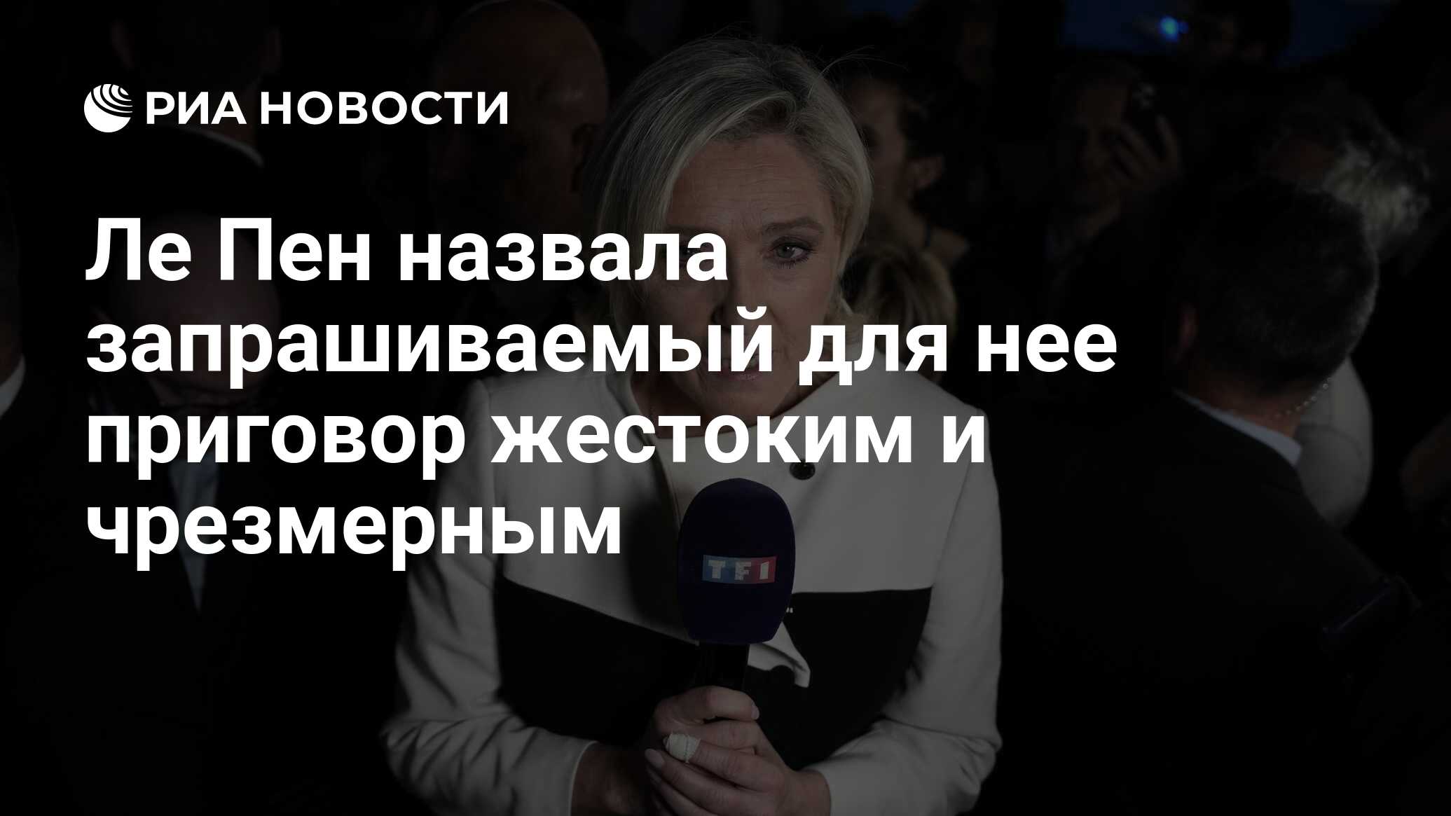 Ле Пен назвала запрашиваемый для нее приговор жестоким и чрезмерным