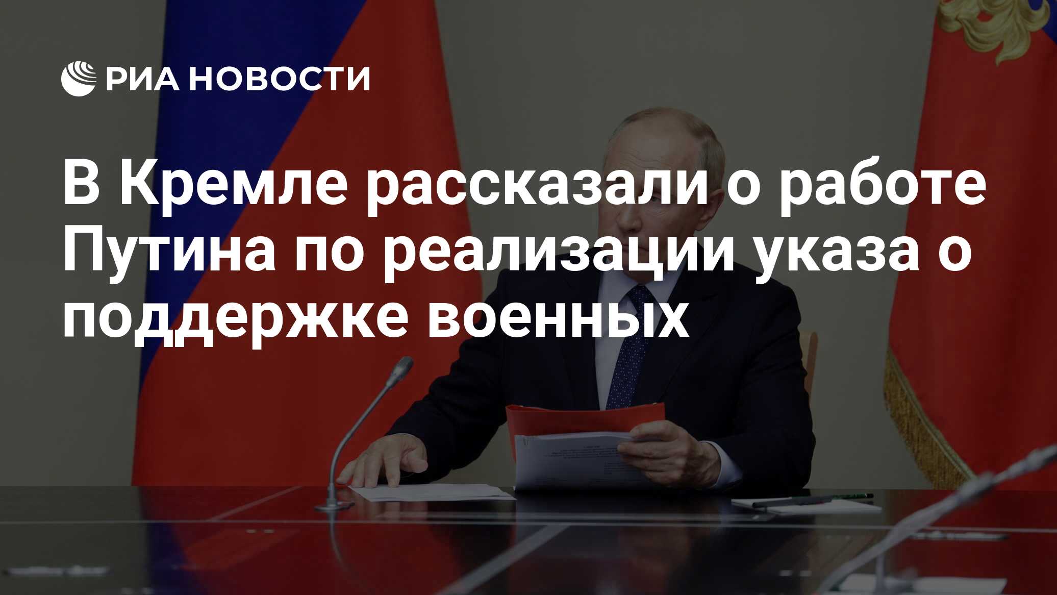 В Кремле рассказали о работе Путина по реализации указа о поддержке