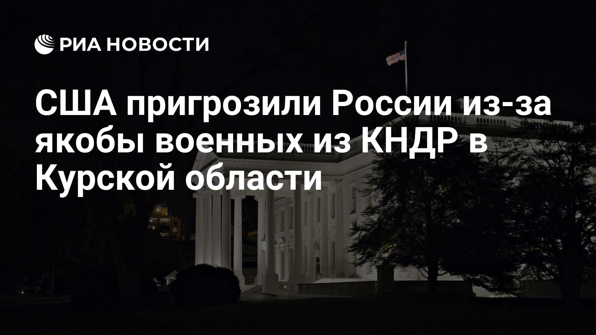 США пригрозили России из за якобы военных из КНДР в Курской области