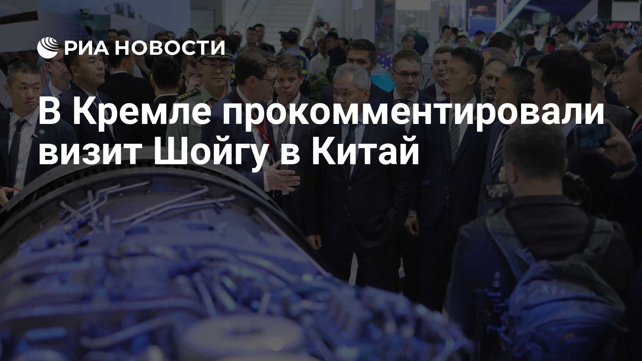 В Кремле прокомментировали визит Шойгу в Китай РИА Новости 15112024