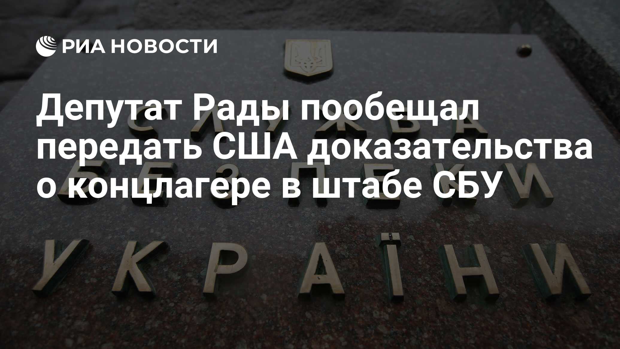 Депутат Рады пообещал передать США доказательства о концлагере в штабе