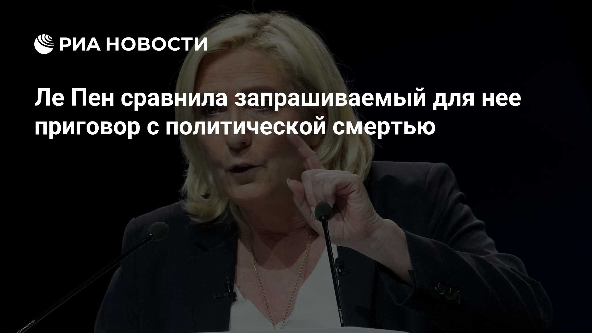 Ле Пен сравнила запрашиваемый для нее приговор с политической смертью