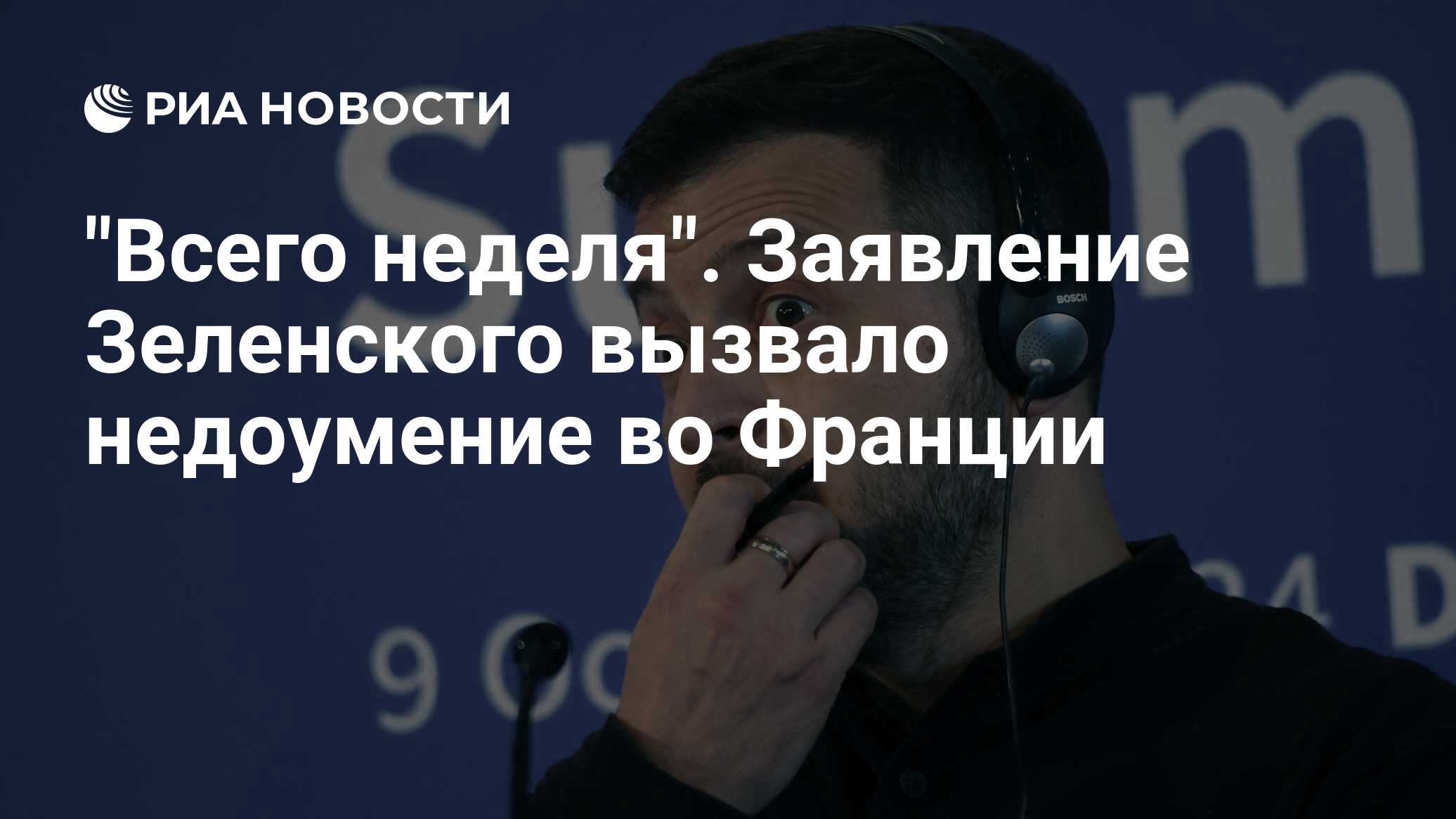 Всего неделя Заявление Зеленского вызвало недоумение во Франции