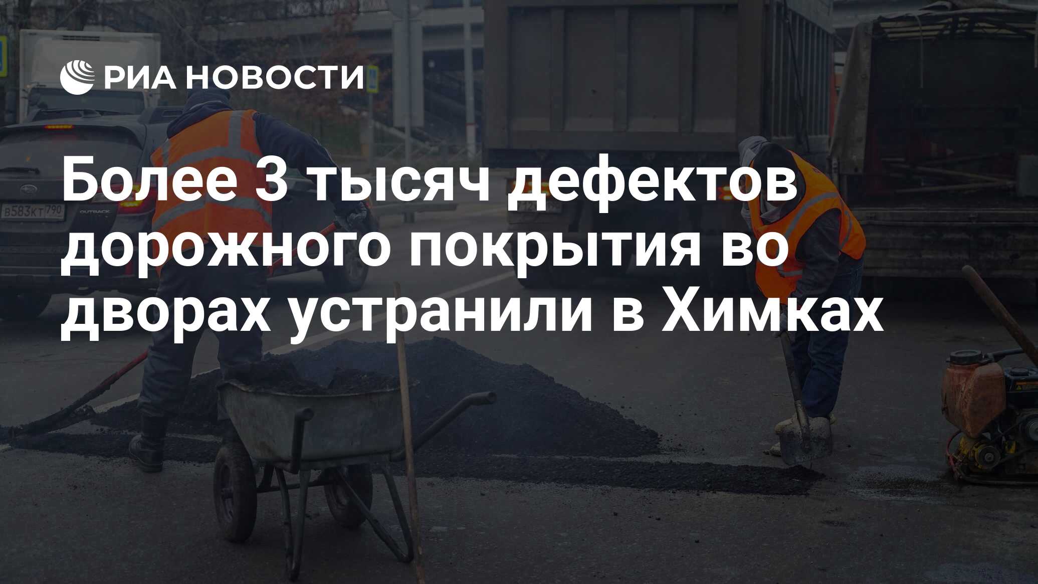 Более 3 тысяч дефектов дорожного покрытия во дворах устранили в Химках ...