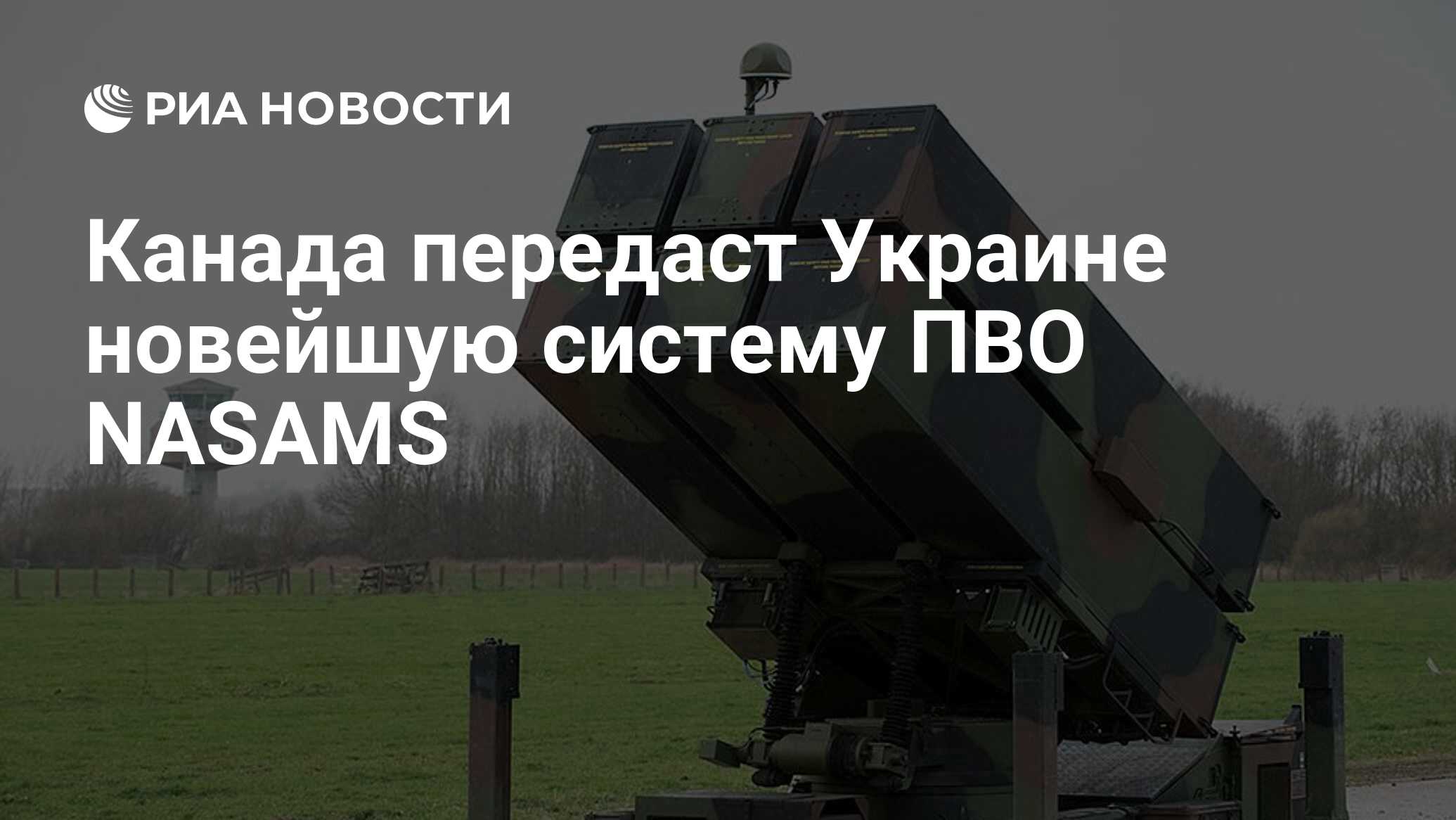 Канада передаст Украине новейшую систему ПВО NASAMS - РИА Новости, 21.11.2024