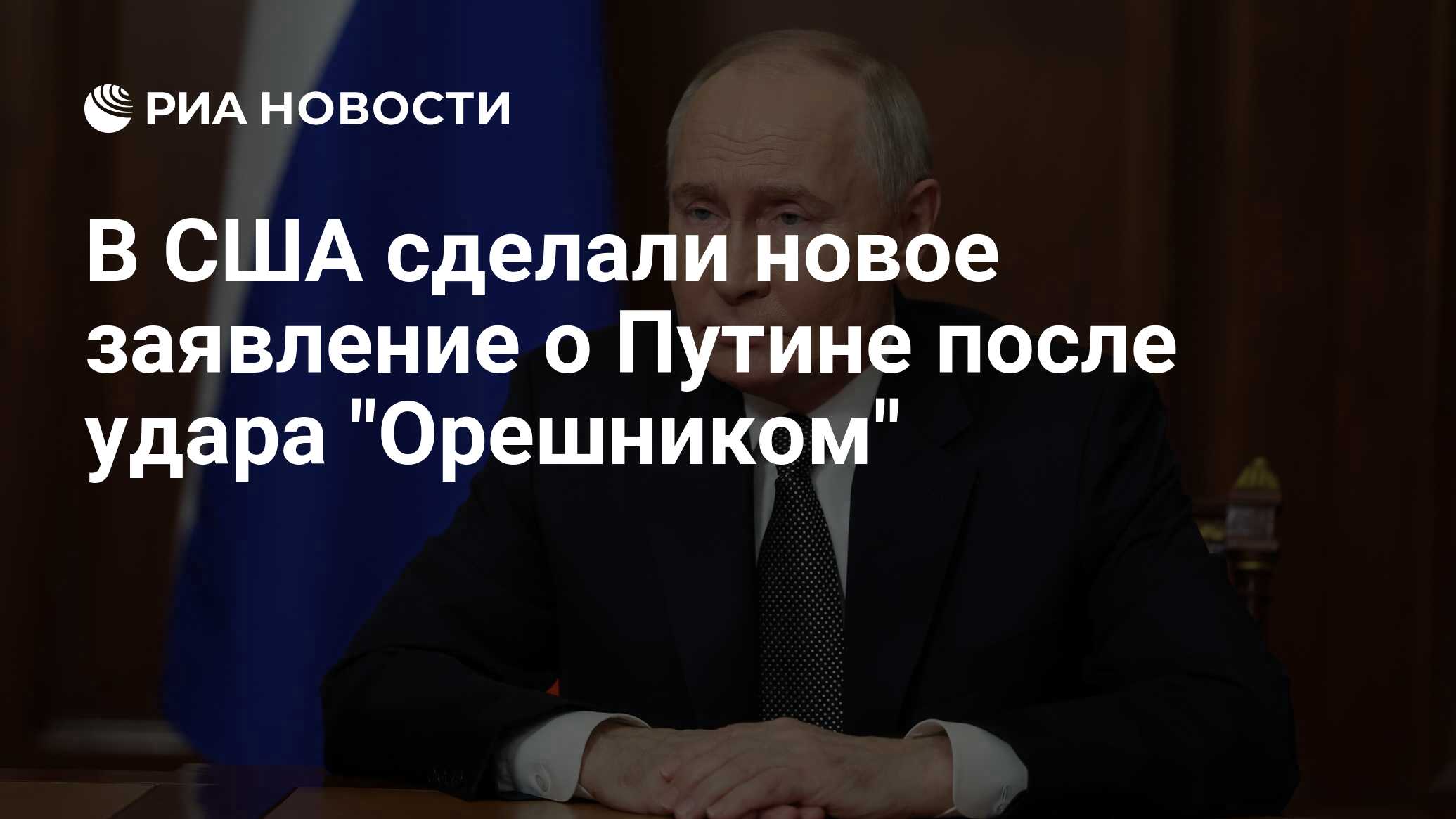 В США сделали новое заявление о Путине после удара Орешником РИА