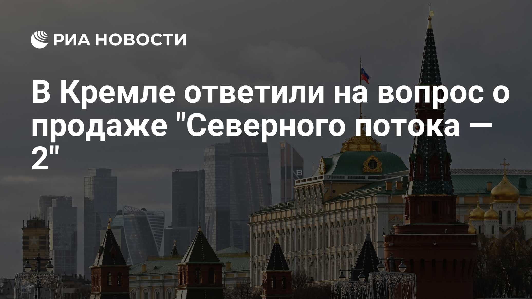 В Кремле ответили на вопрос о продаже Северного потока — 2 РИА