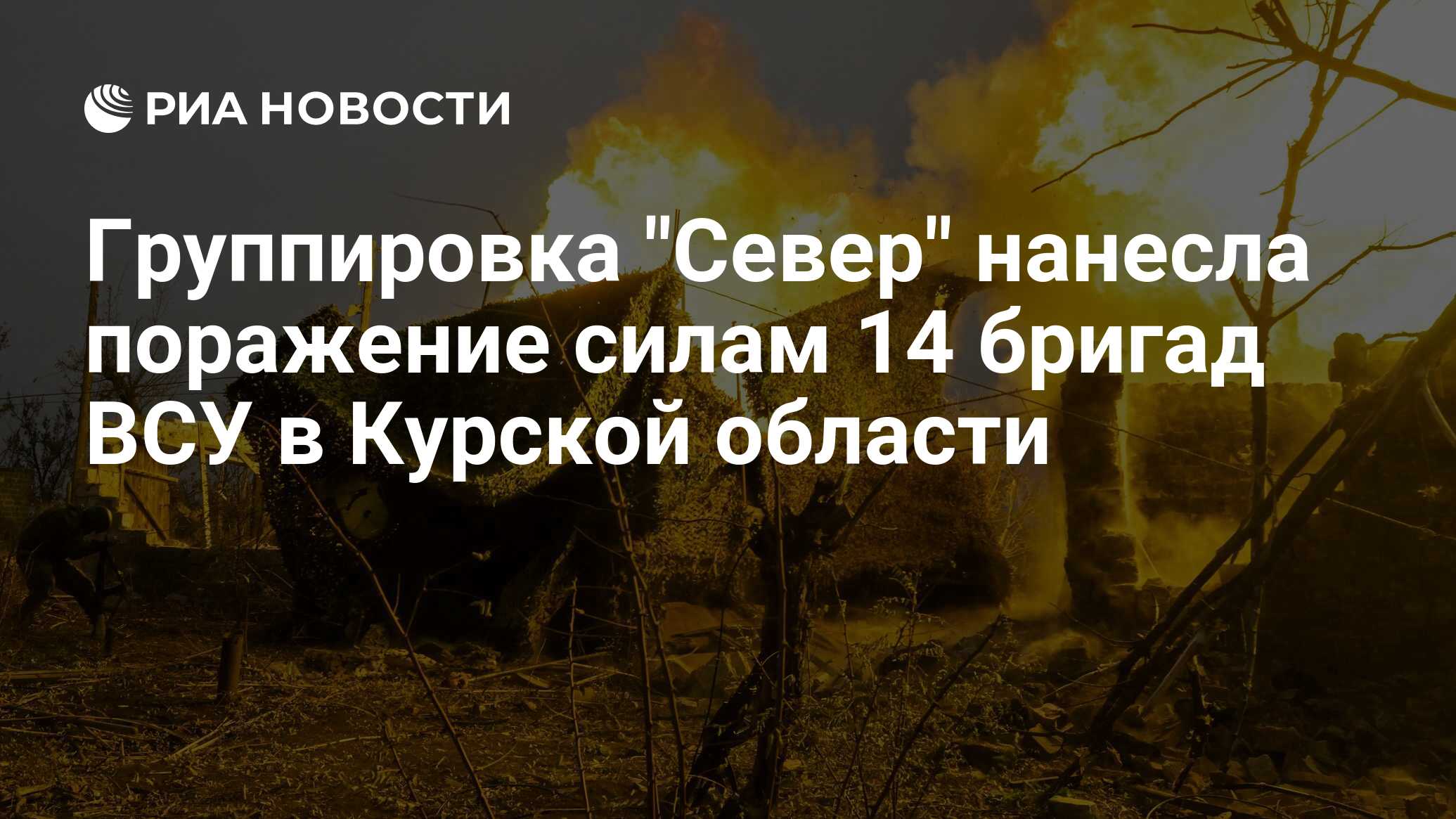 Группировка Север нанесла поражение силам 14 бригад ВСУ в Курской
