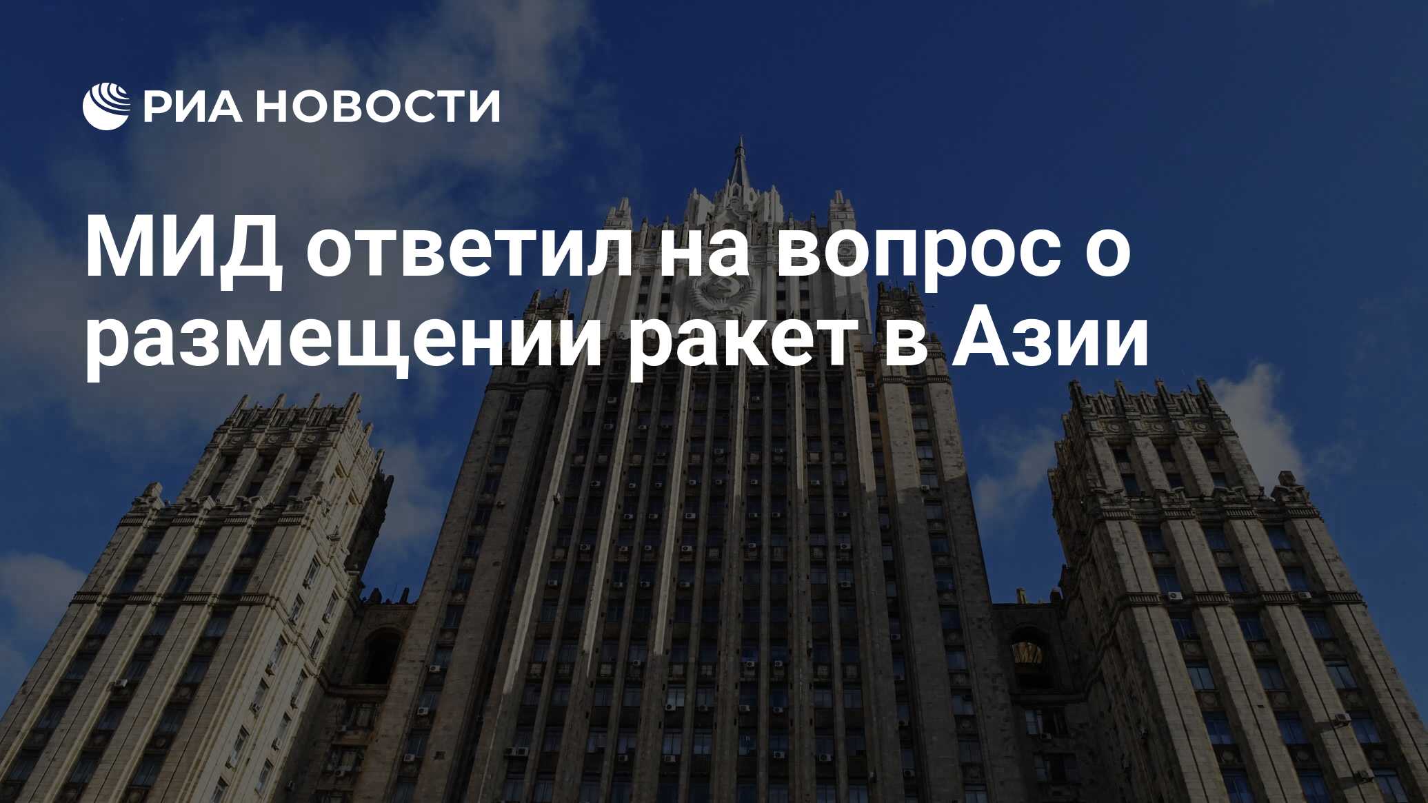 МИД ответил на вопрос о размещении ракет в Азии РИА Новости 27112024