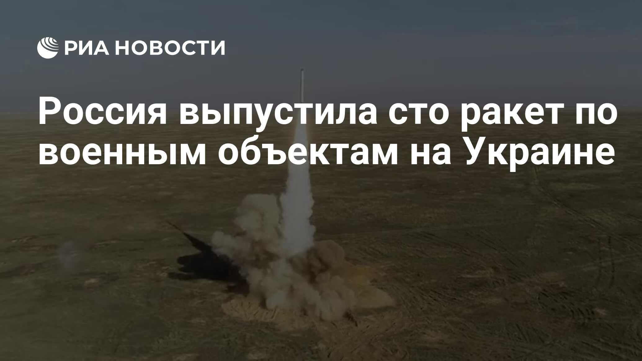 Россия выпустила сто ракет по военным объектам на Украине РИА Новости