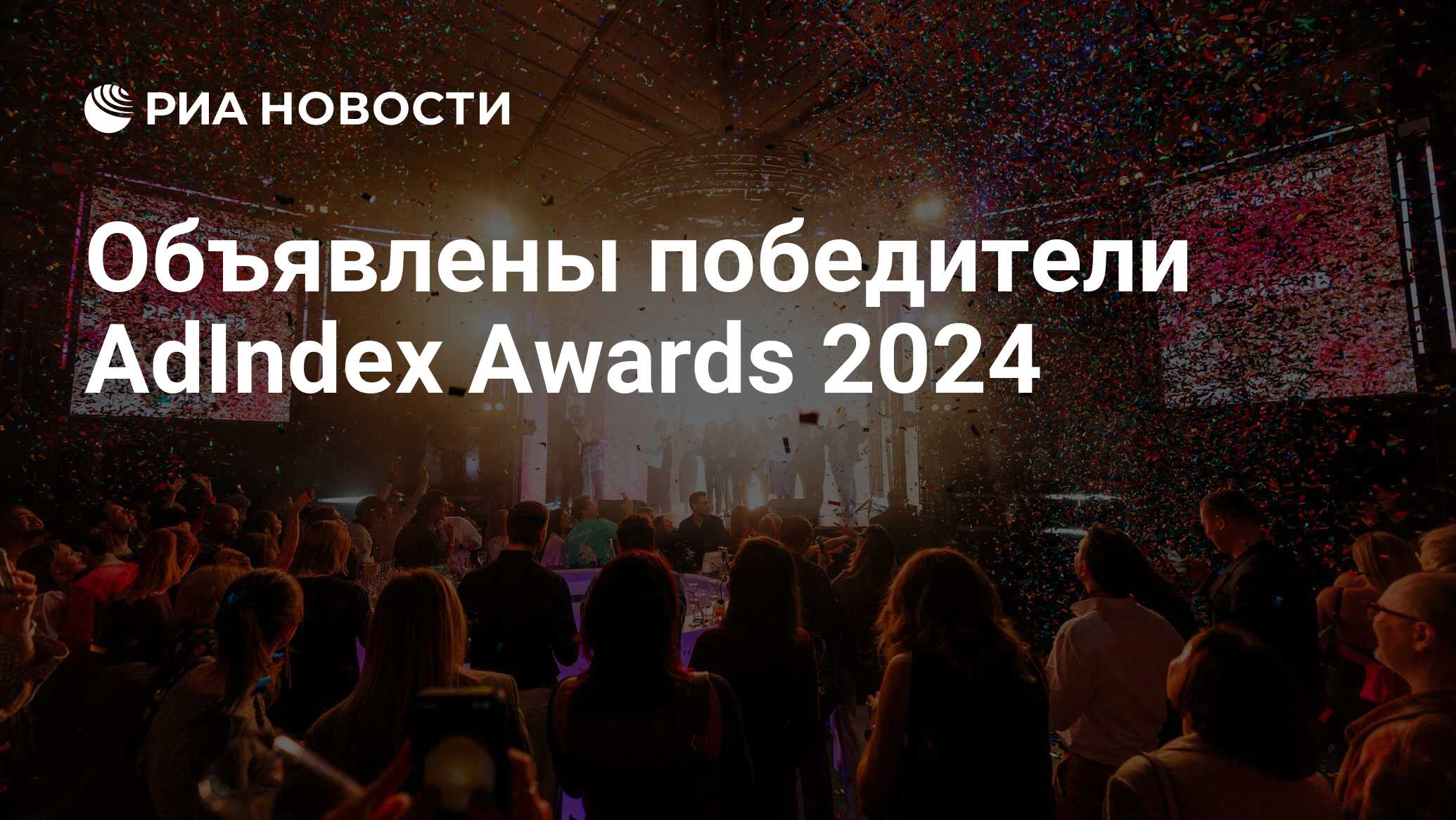 Объявлены победители AdIndex Awards 2024 - РИА Новости, 29.11.2024