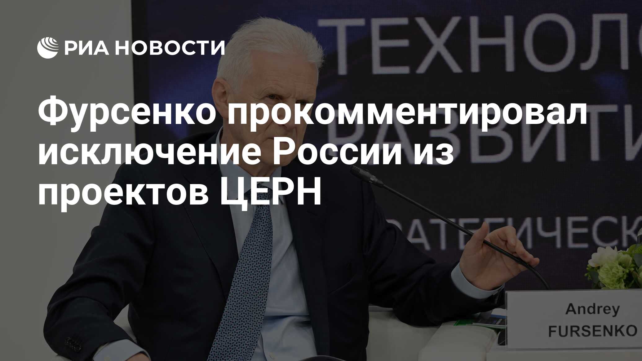 Фурсенко прокомментировал исключение России из проектов ЦЕРН РИА