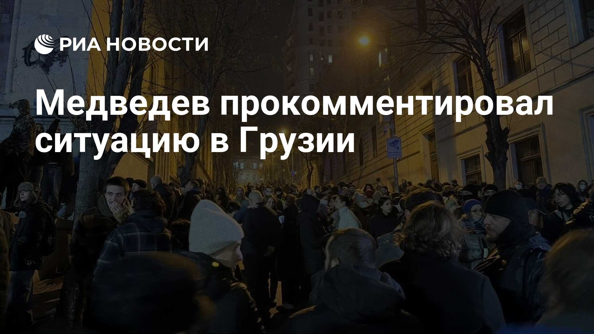 Медведев прокомментировал ситуацию в Грузии РИА Новости 01122024