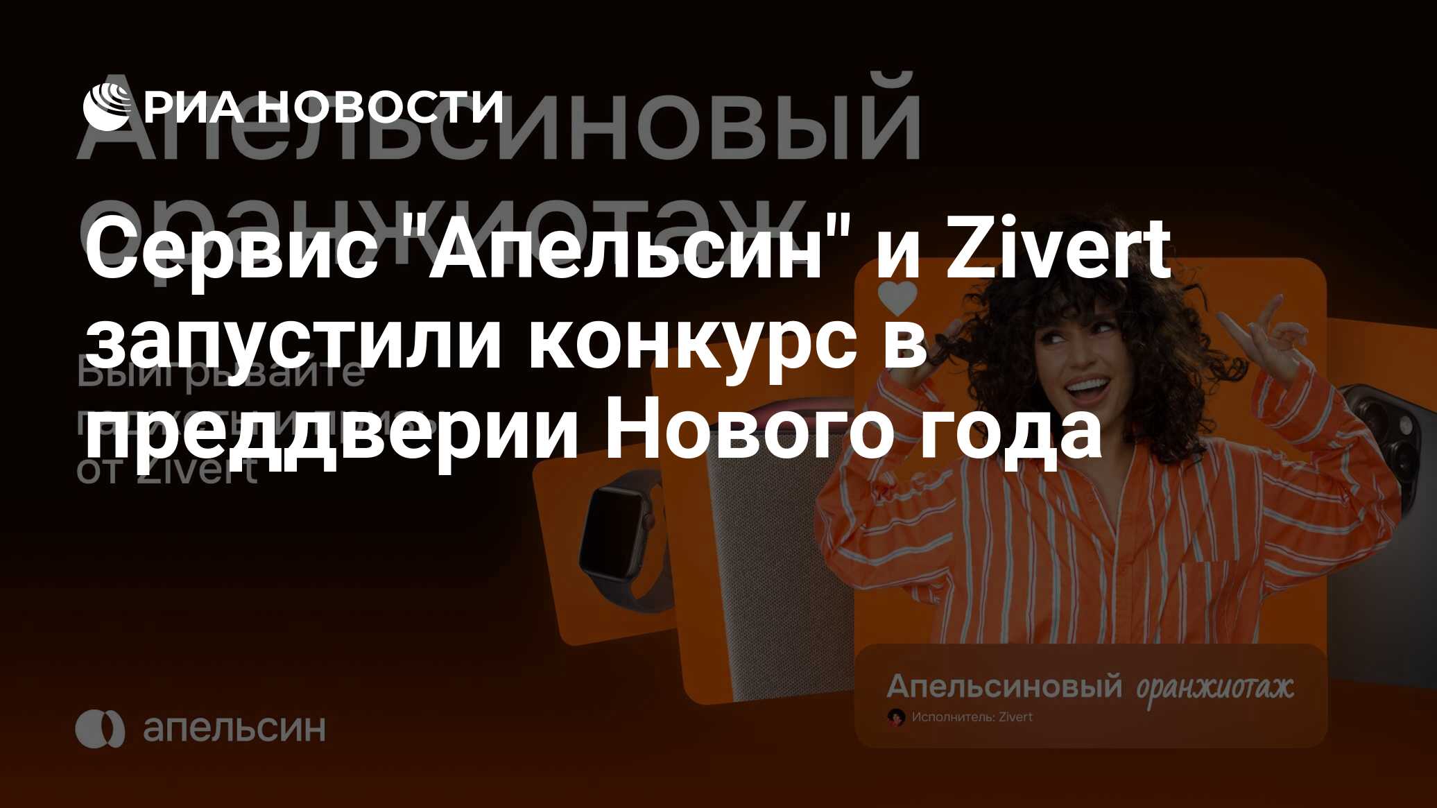 Сервис "Апельсин" и Zivert запустили конкурс в преддверии Нового года - РИА Новости, 03.12.2024