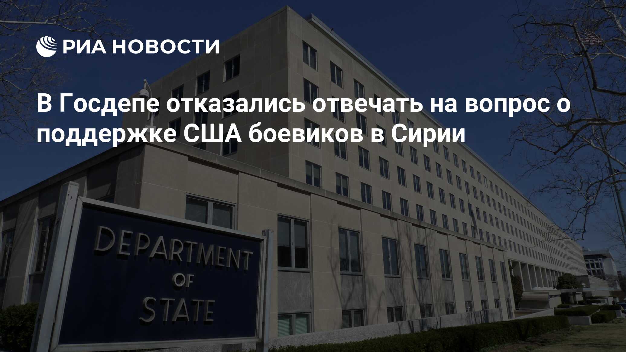 В Госдепе отказались отвечать на вопрос о поддержке США боевиков в