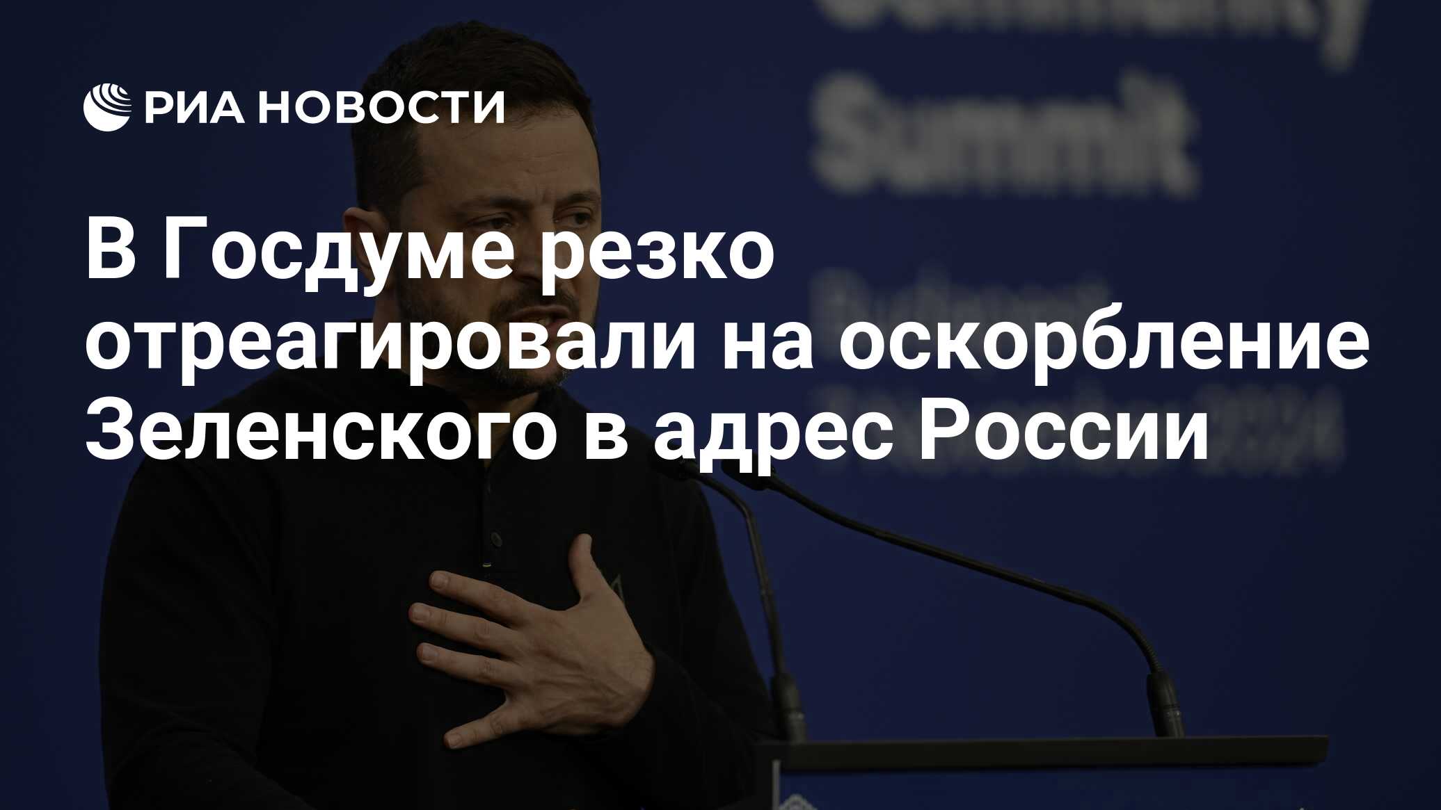 В Госдуме резко отреагировали на оскорбление Зеленского в адрес России