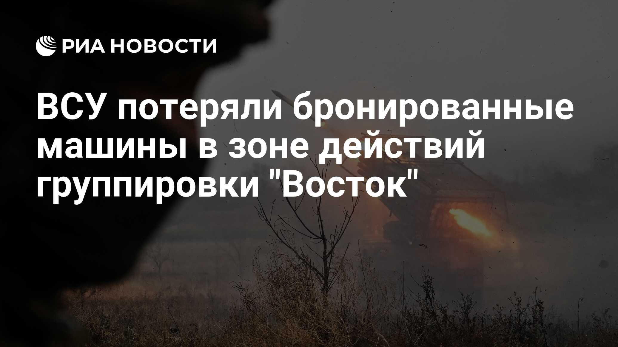 ВСУ потеряли бронированные машины в зоне действий группировки Восток
