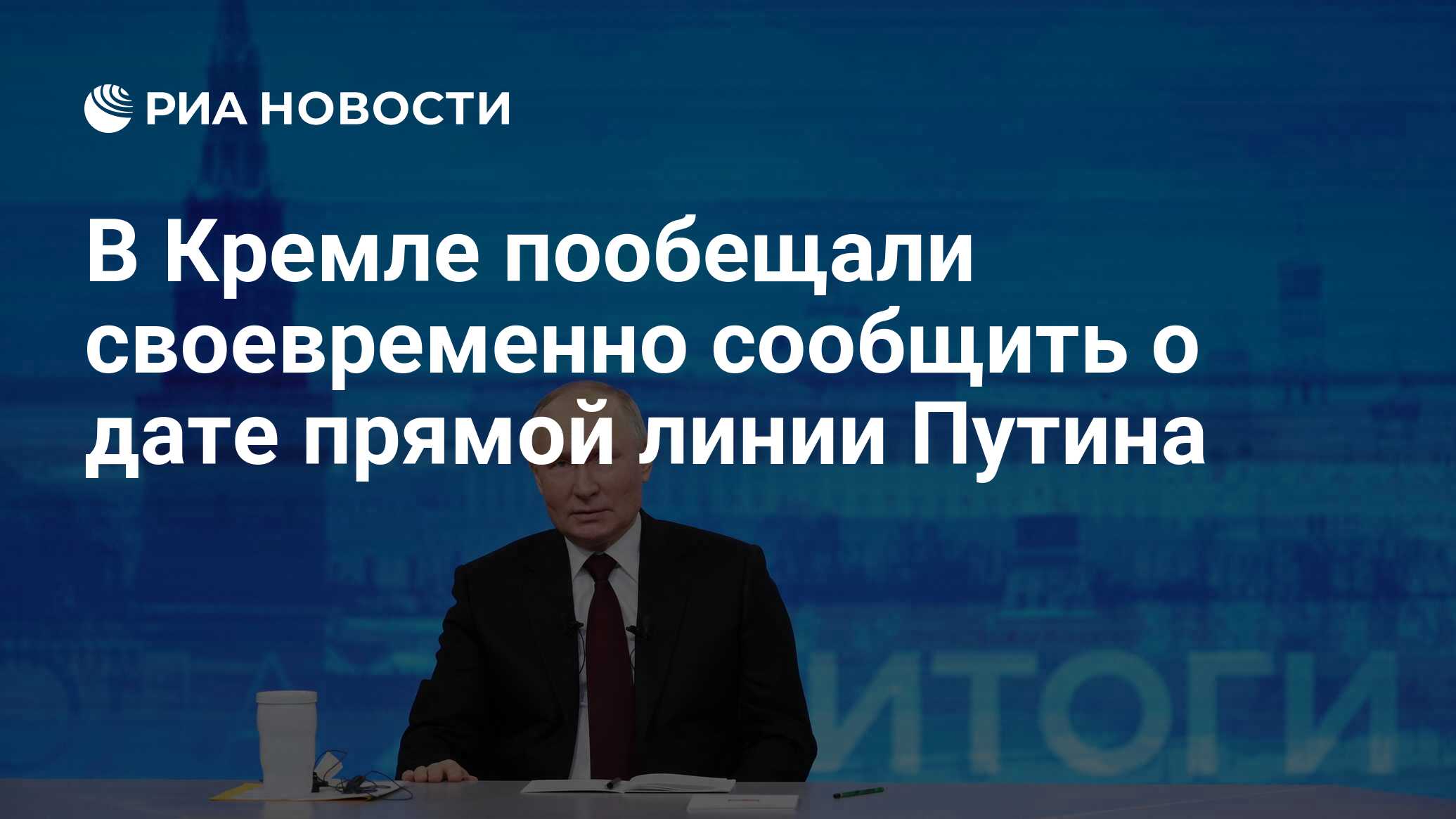 В Кремле пообещали своевременно сообщить о дате прямой линии Путина