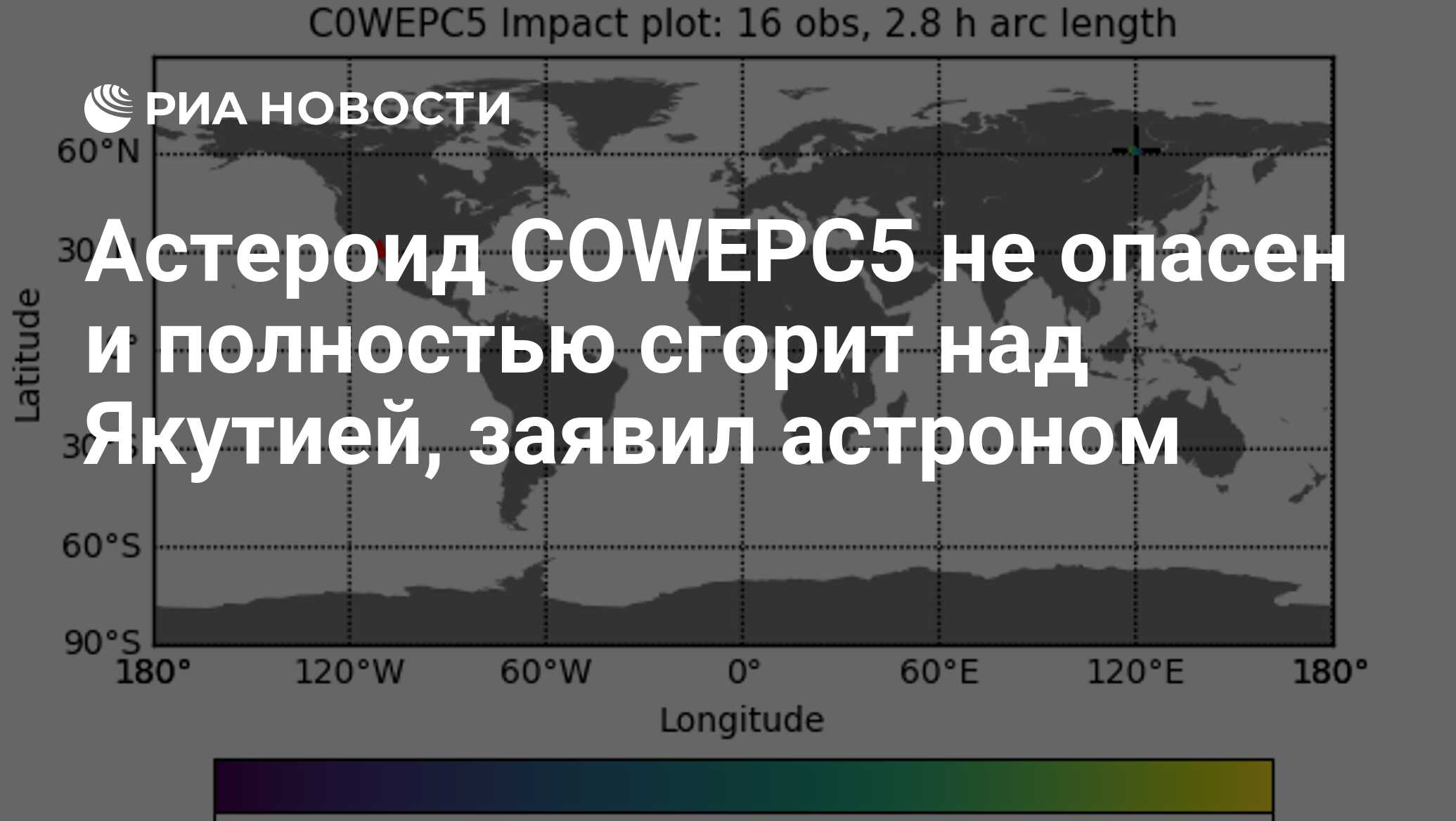 Астероид COWEPC5 не опасен и полностью сгорит над Якутией, заявил астроном - РИА Новости, 03.12.2024