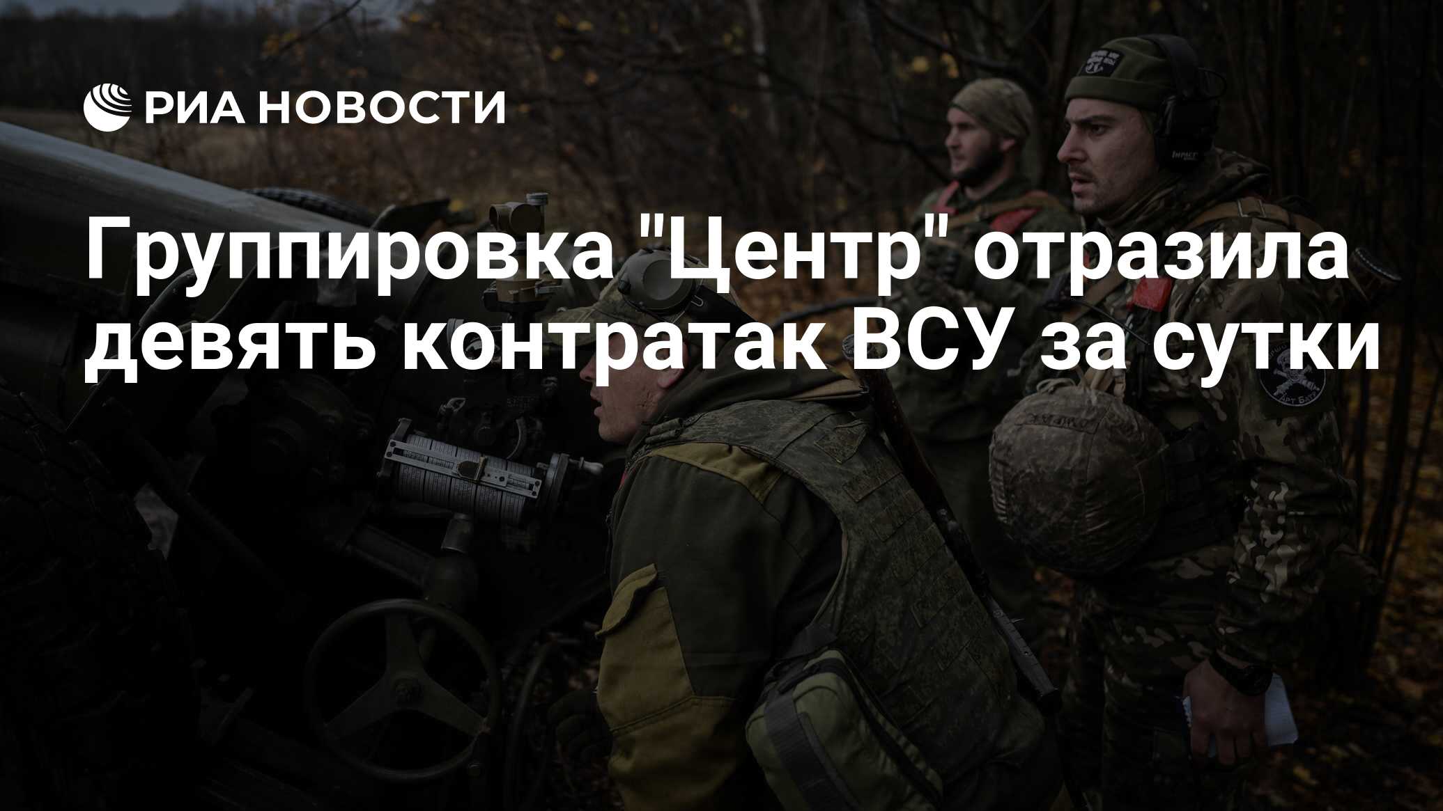 Группировка Центр отразила девять контратак ВСУ за сутки РИА