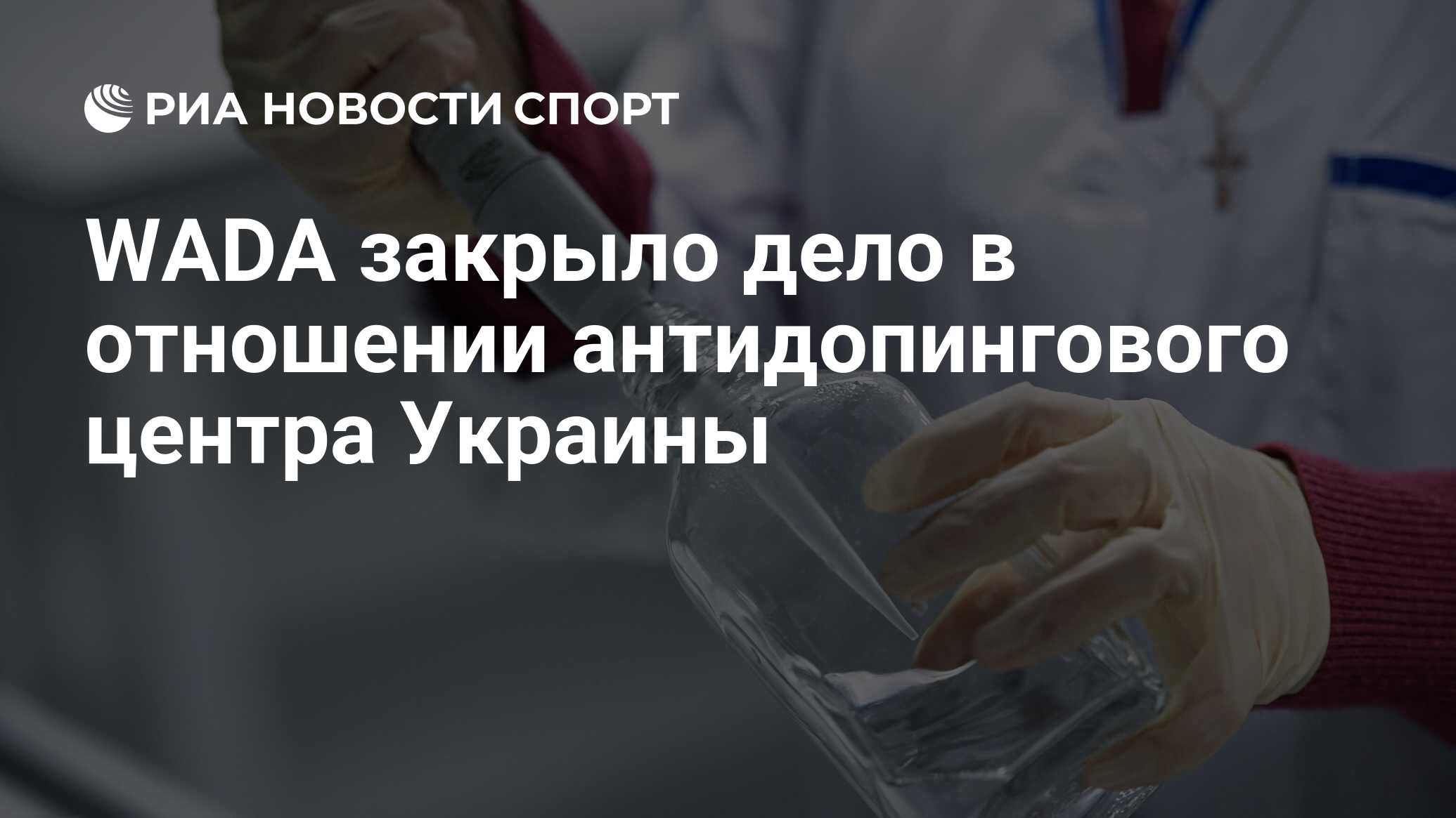 Wada закрыло дело в отношении антидопингового центра Украины РИА