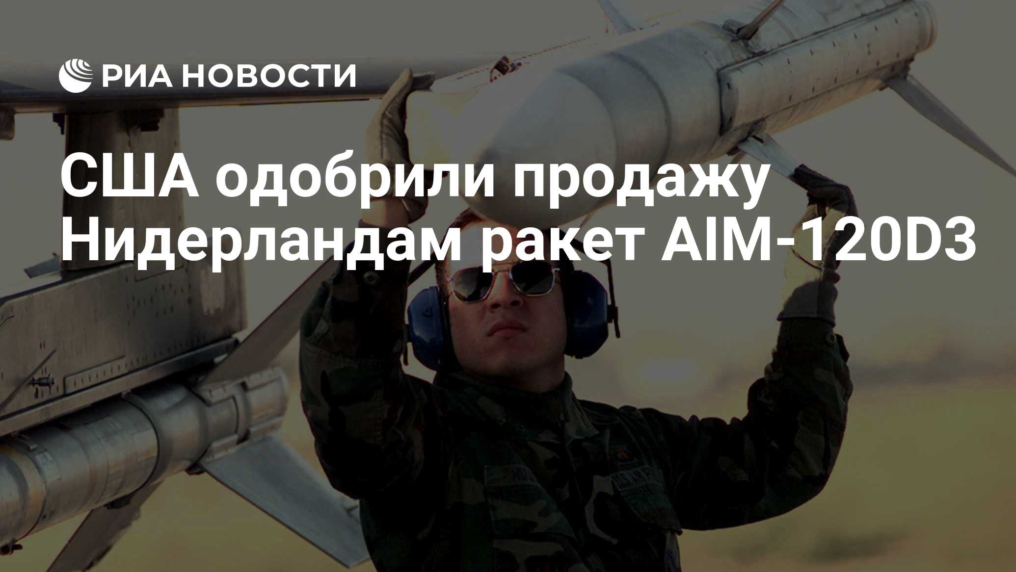 США одобрили продажу Нидерландам ракет AIM-120D3 - РИА Новости, 06.12.2024