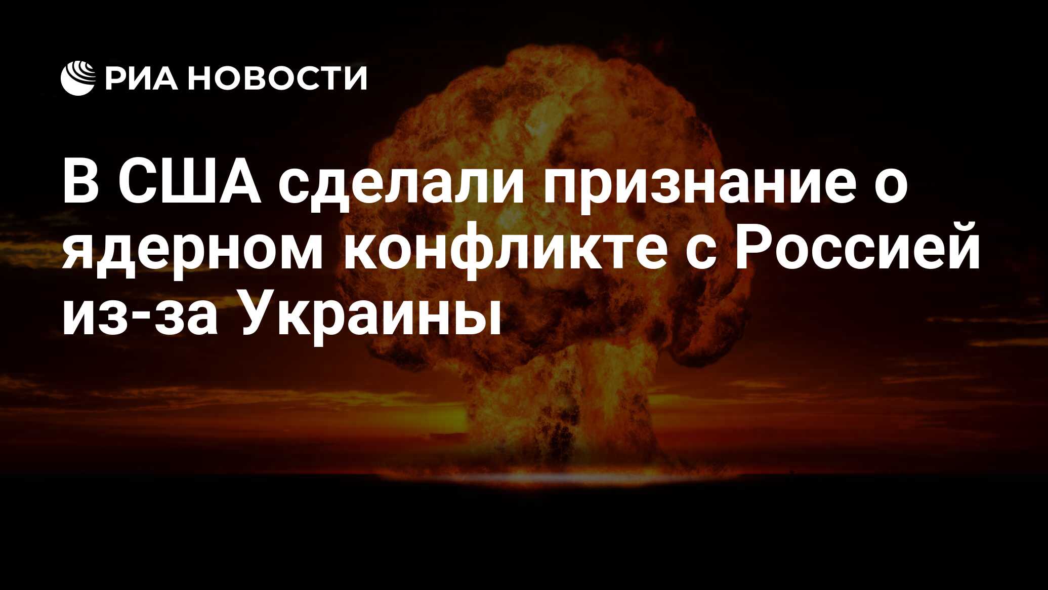 В США сделали признание о ядерном конфликте с Россией из за Украины