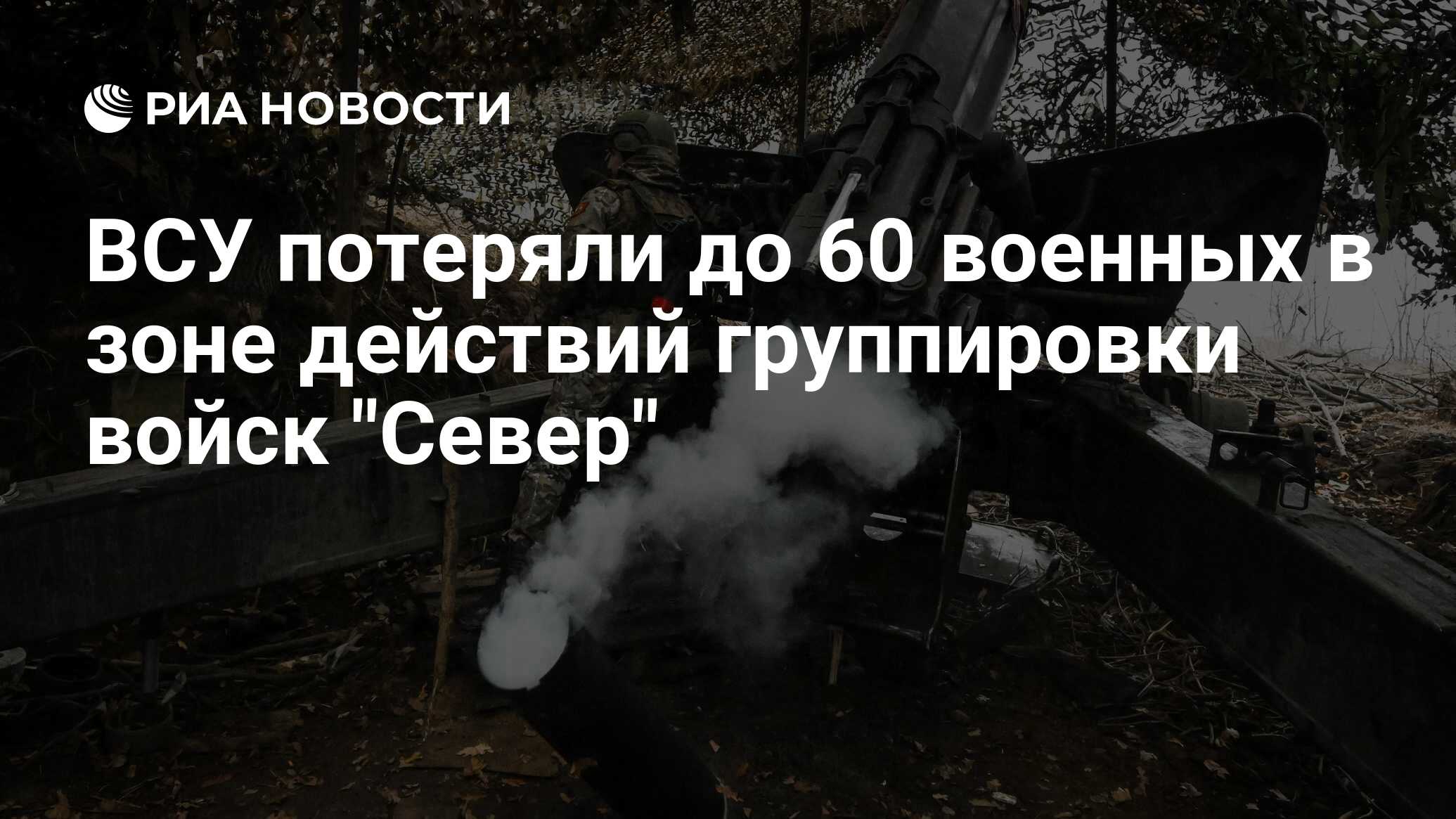 ВСУ потеряли до 60 военных в зоне действий группировки войск Север