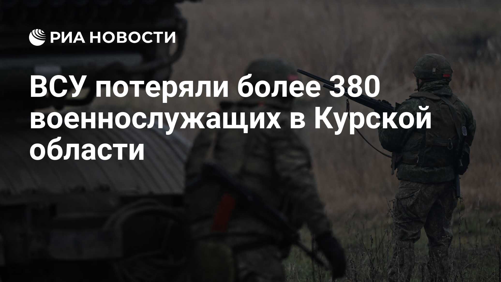 ВСУ потеряли более 380 военнослужащих в Курской области РИА Новости