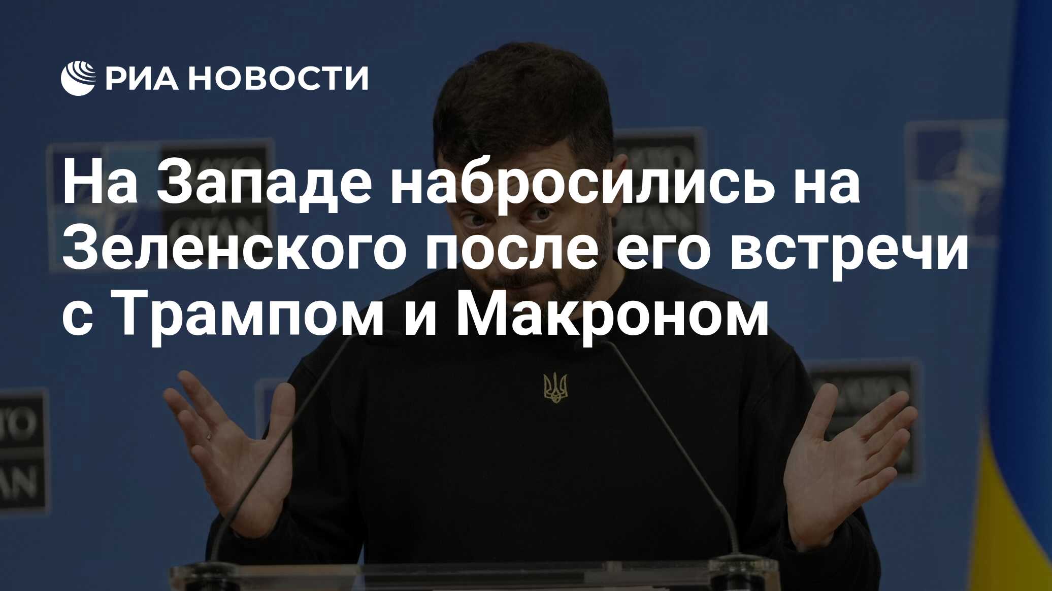 На Западе набросились на Зеленского после его встречи с Трампом и
