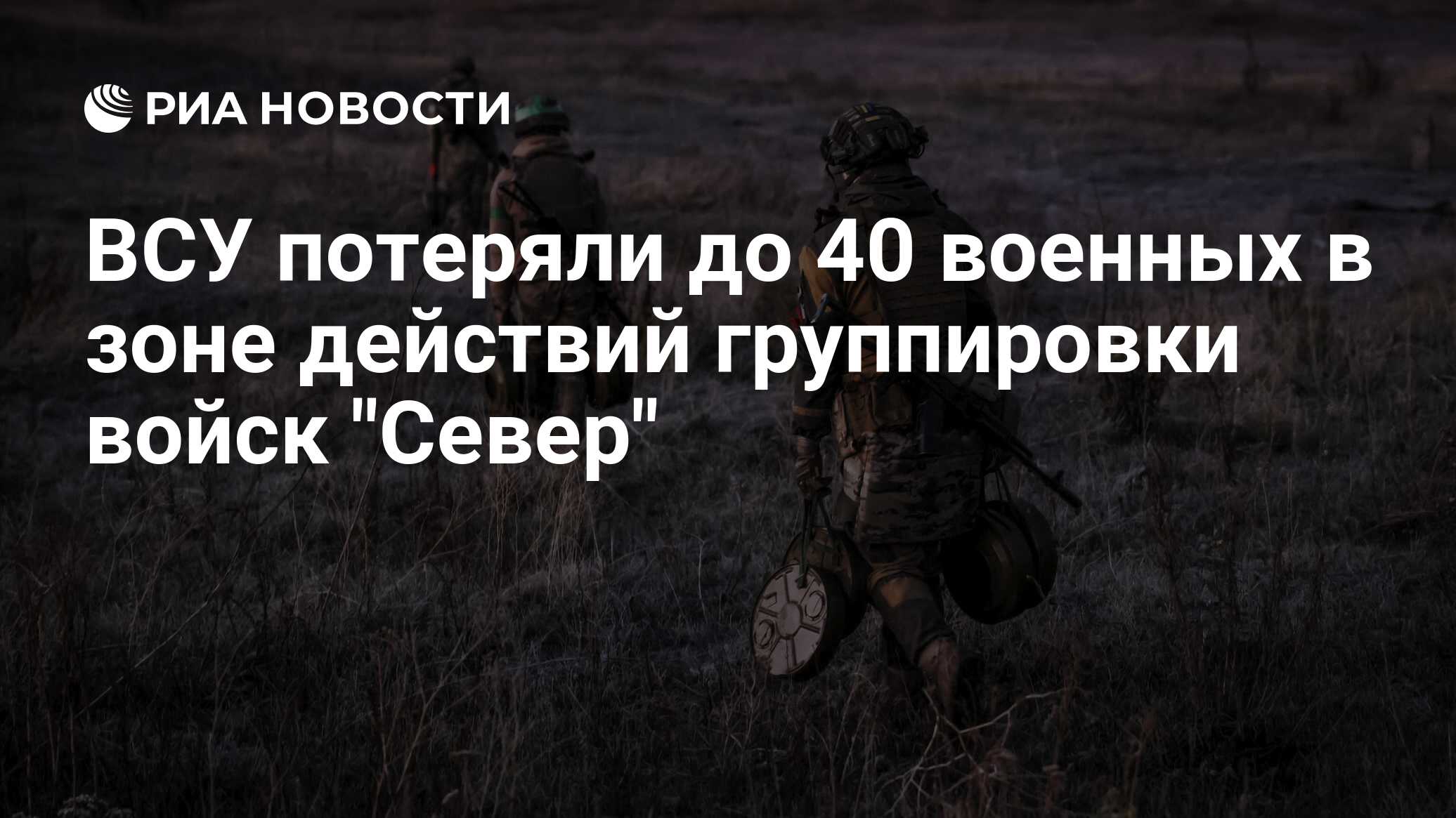 ВСУ потеряли до 40 военных в зоне действий группировки войск Север
