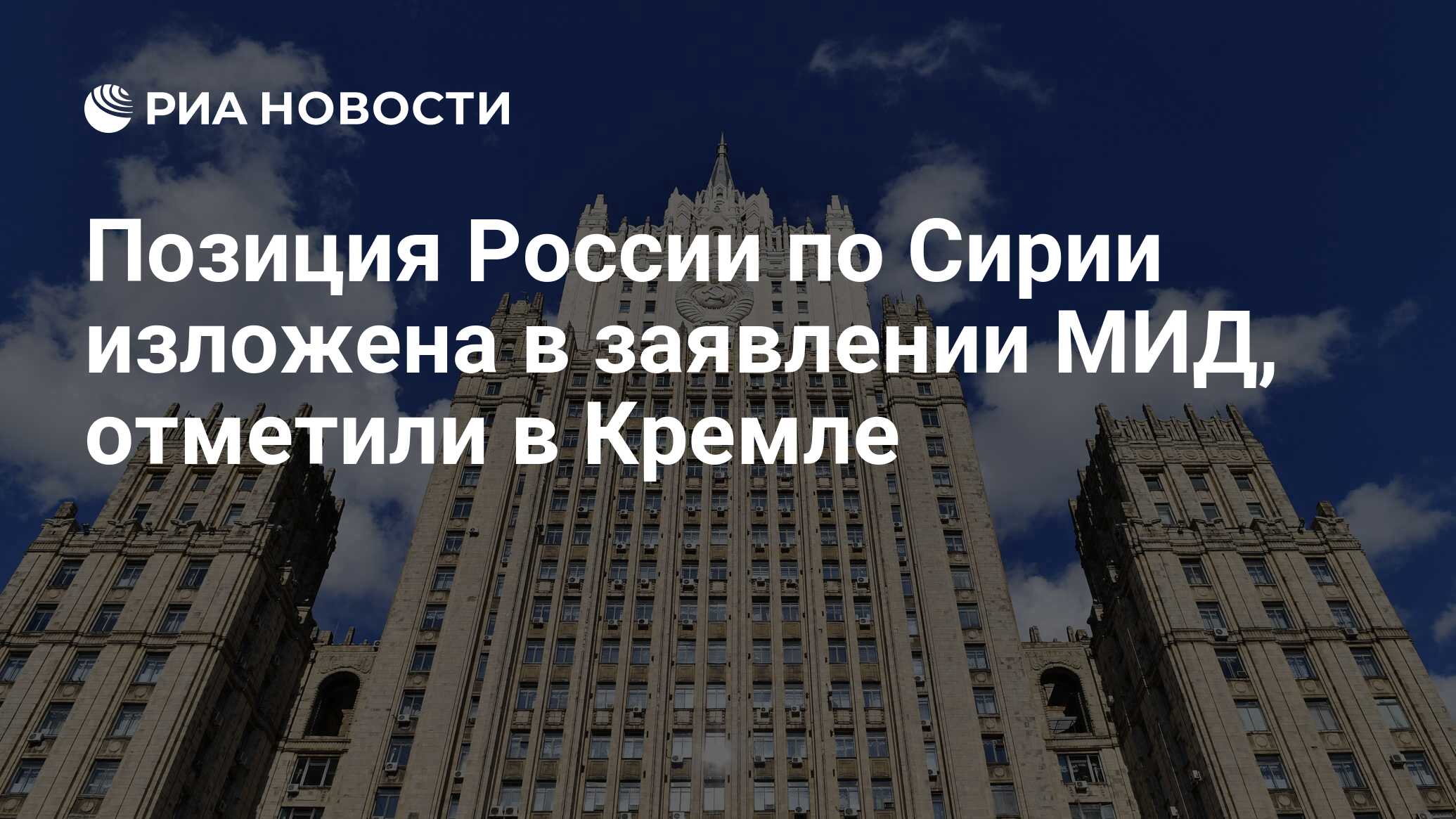 Позиция России по Сирии изложена в заявлении МИД отметили в Кремле