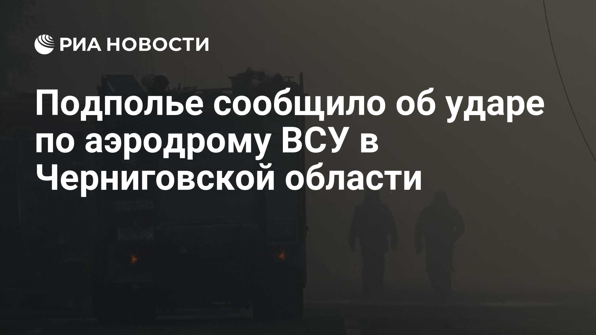 Подполье сообщило об ударе по аэродрому ВСУ в Черниговской области