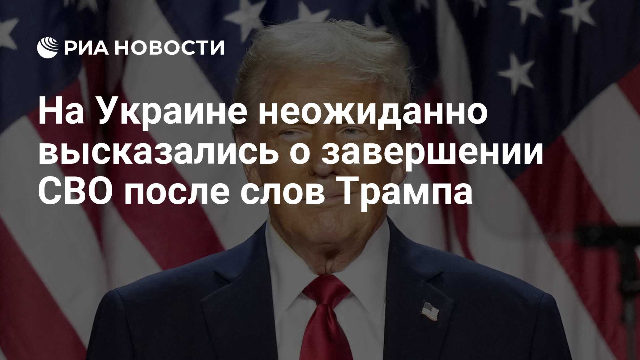На Украине неожиданно высказались о завершении СВО после слов Трампа