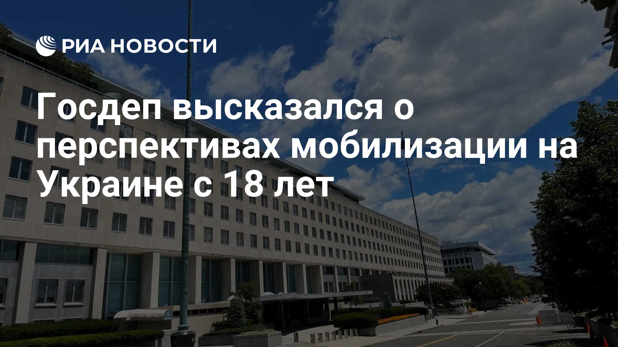 Госдеп высказался о перспективах мобилизации на Украине с 18 лет РИА