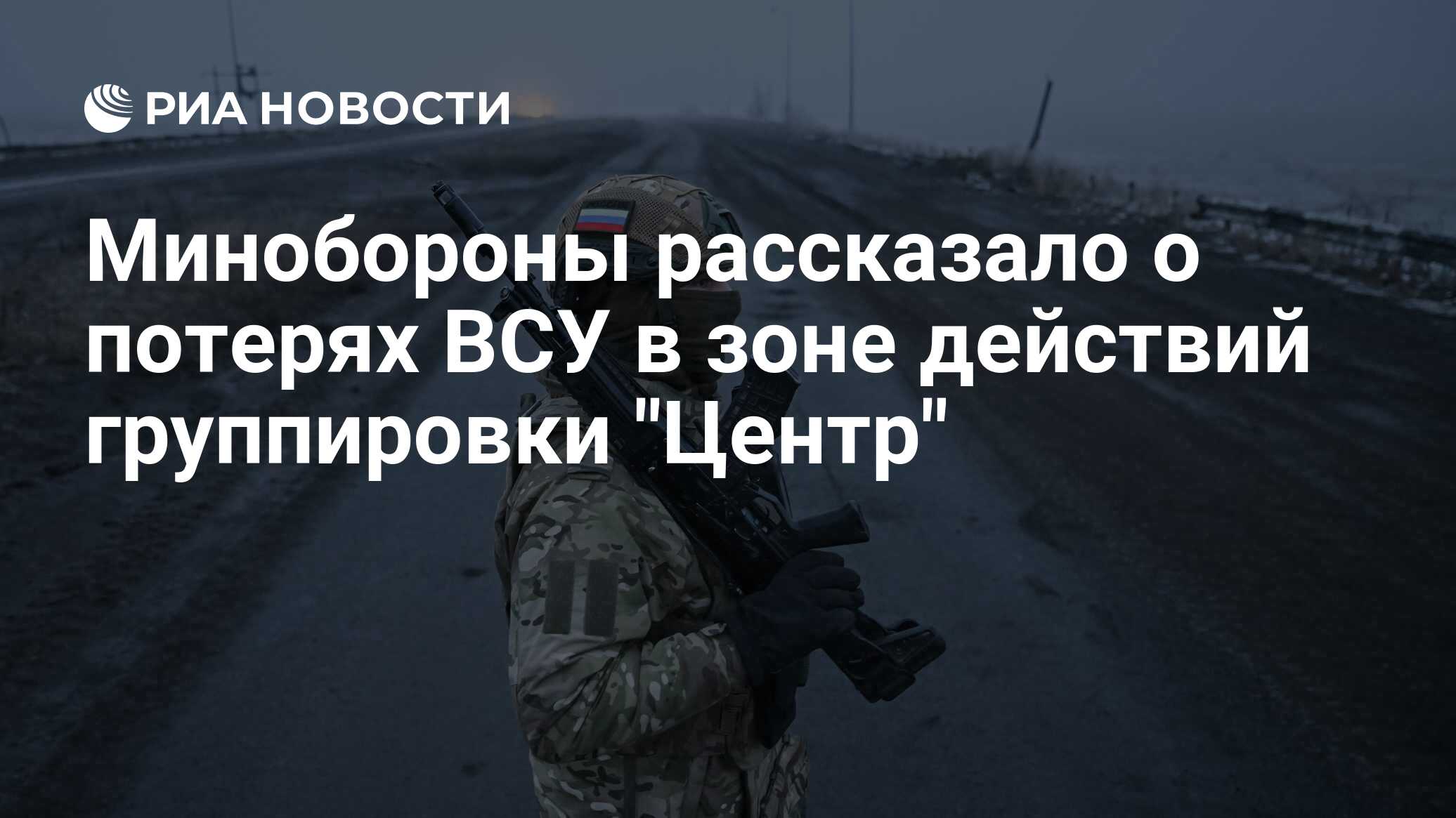 Минобороны рассказало о потерях ВСУ в зоне действий группировки Центр