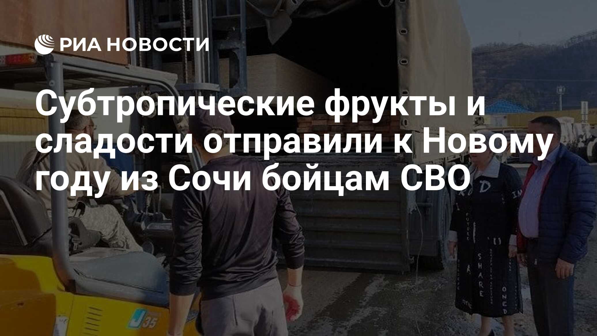 Субтропические фрукты и сладости отправили к Новому году из Сочи бойцам ...