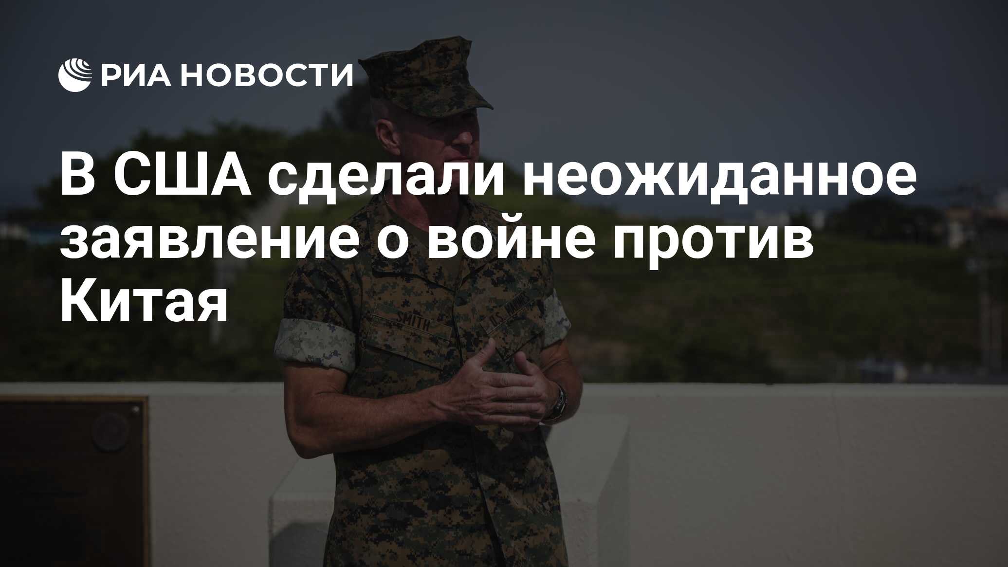 В США сделали неожиданное заявление о войне против Китая РИА Новости
