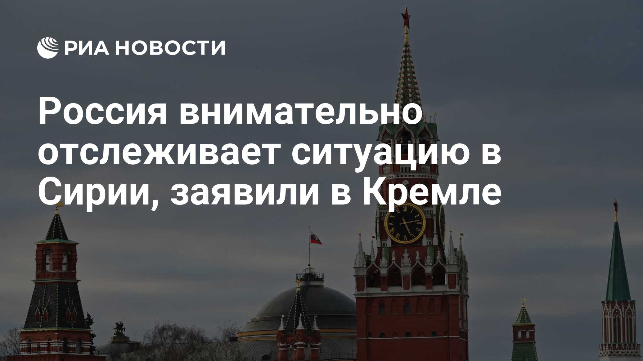 Россия внимательно отслеживает ситуацию в Сирии заявили в Кремле РИА