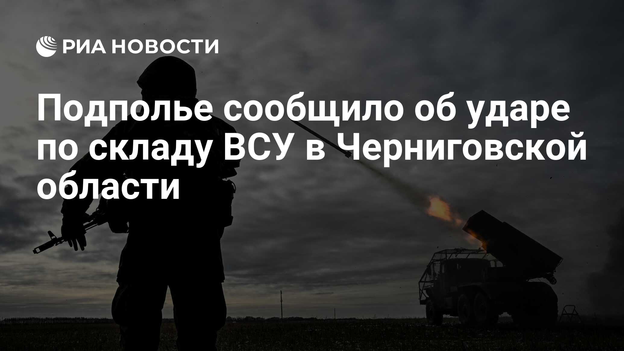 Подполье сообщило об ударе по складу ВСУ в Черниговской области РИА